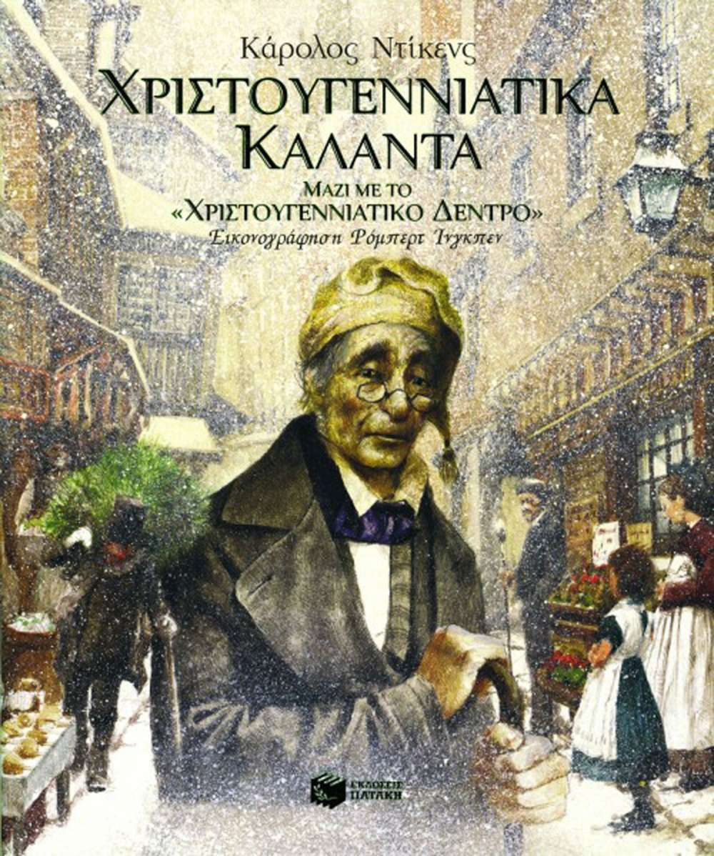 ΧΡΙΣΤΟΥΓΕΝΝΙΑΤΙΚΑ ΚΑΛΑΝΤΑ ΜΑΖΙ ΜΕ ΤΟ ΧΡΙΣΤΟΥΓΕΝΝΙΑΤΙΚΟ ΔΕΝΤΡΟ - πίξελbooks