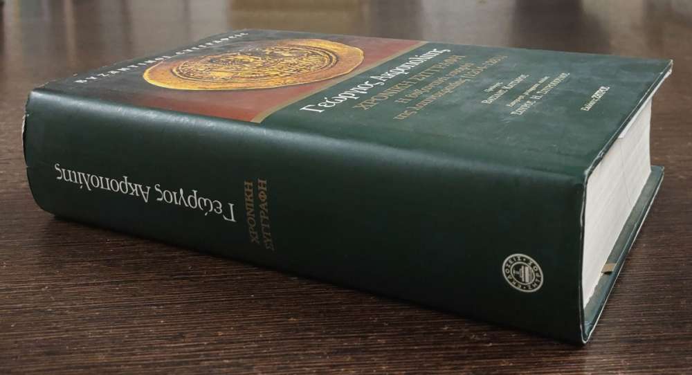 ΧΡΟΝΙΚΗ ΣΥΓΓΡΑΦΗ - Η ΒΥΖΑΝΤΙΝΗ ΙΣΤΟΡΙΑ ΤΗΣ ΛΑΤΙΝΟΚΡΑΤΙΑΣ (1204-1261 ...