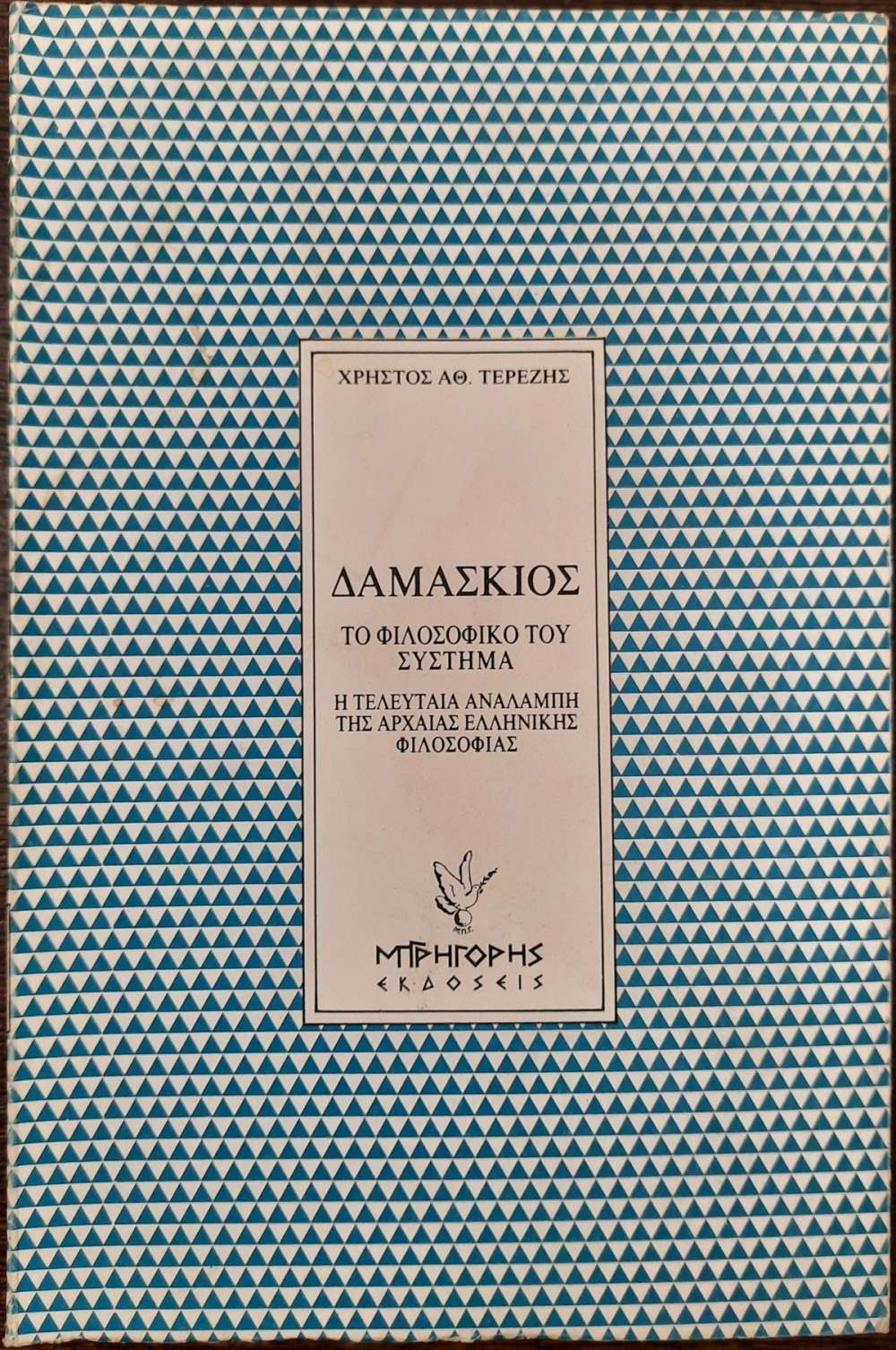 ΔΑΜΑΣΚΙΟΣ - ΤΟ ΦΙΛΟΣΟΦΙΚΟ ΤΟΥ ΣΥΣΤΗΜΑ - Η ΤΕΛΕΥΤΑΙΑ ΑΝΑΛΑΜΠΗ ΤΗΣ ...