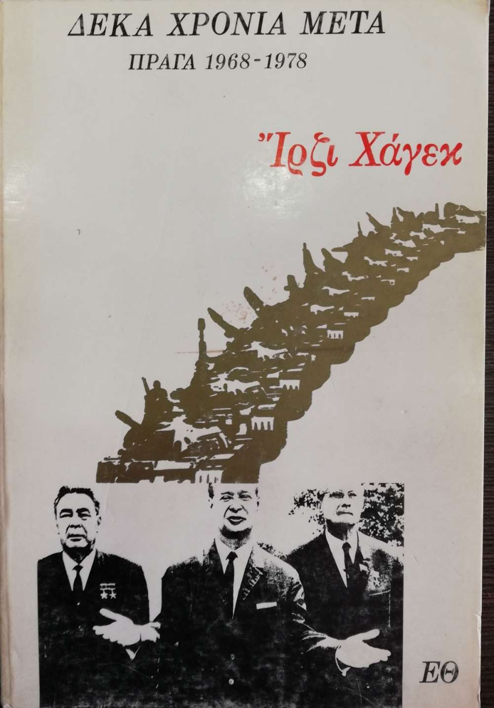 ΔΕΚΑ ΧΡΟΝΙΑ ΜΕΤΑ - ΠΡΑΓΑ 1968-1978 - πίξελbooks