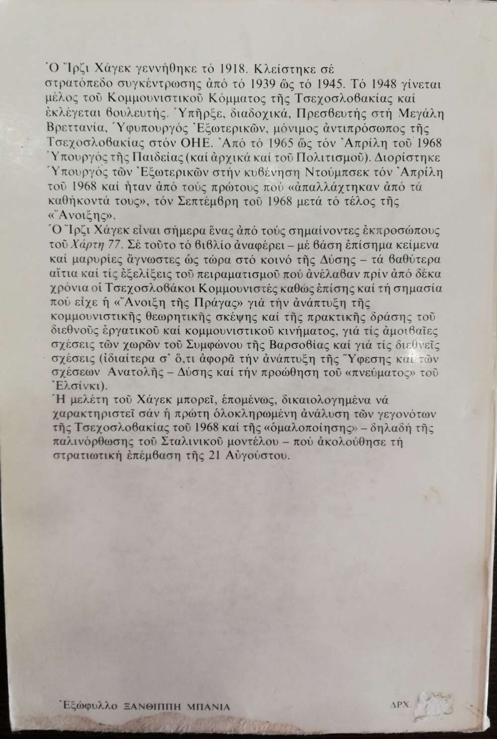 ΔΕΚΑ ΧΡΟΝΙΑ ΜΕΤΑ - ΠΡΑΓΑ 1968-1978 - πίξελbooks