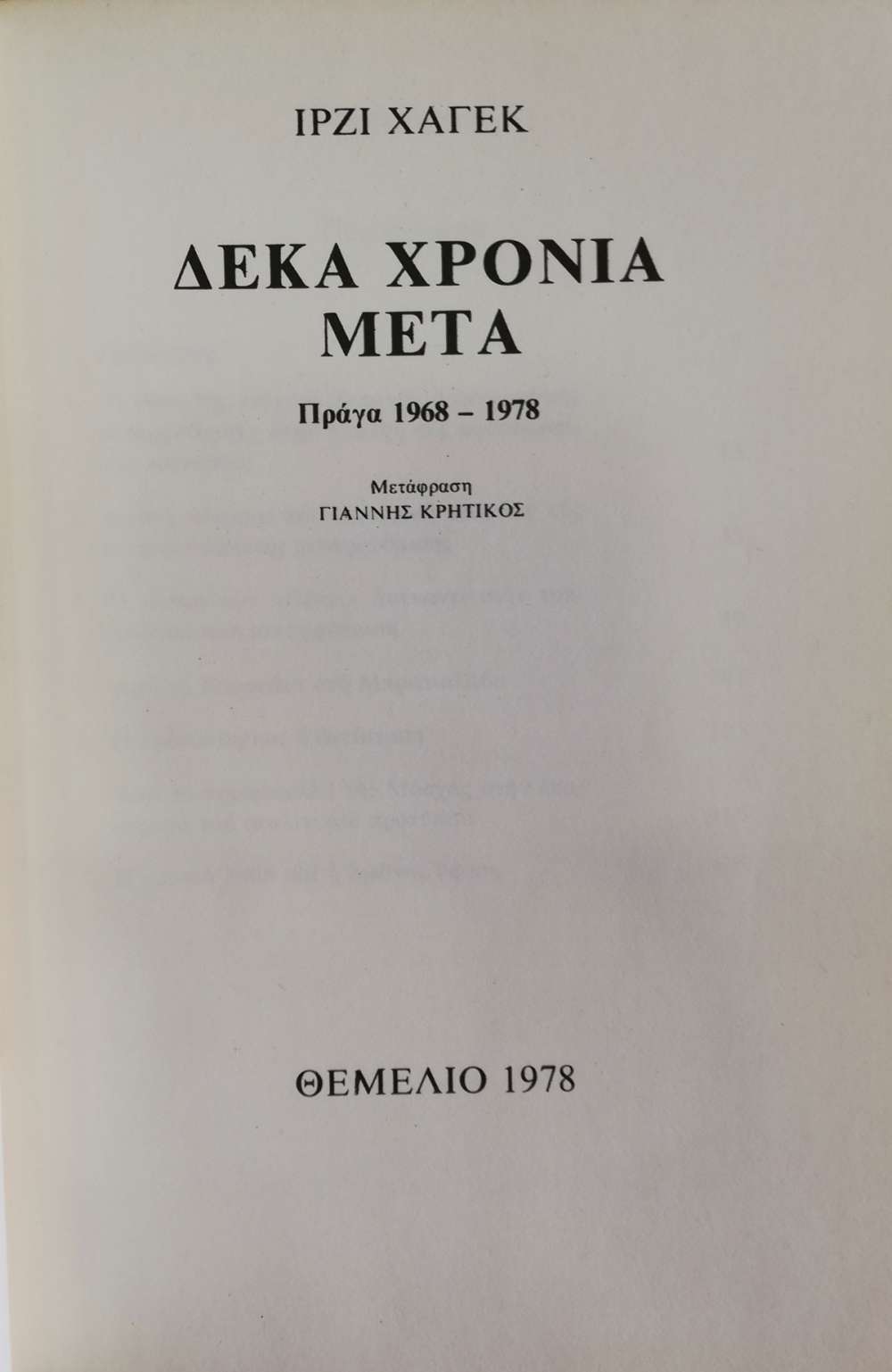ΔΕΚΑ ΧΡΟΝΙΑ ΜΕΤΑ - ΠΡΑΓΑ 1968-1978 - πίξελbooks