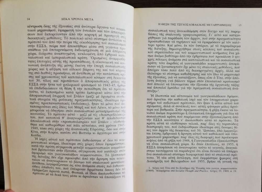 ΔΕΚΑ ΧΡΟΝΙΑ ΜΕΤΑ - ΠΡΑΓΑ 1968-1978 - πίξελbooks