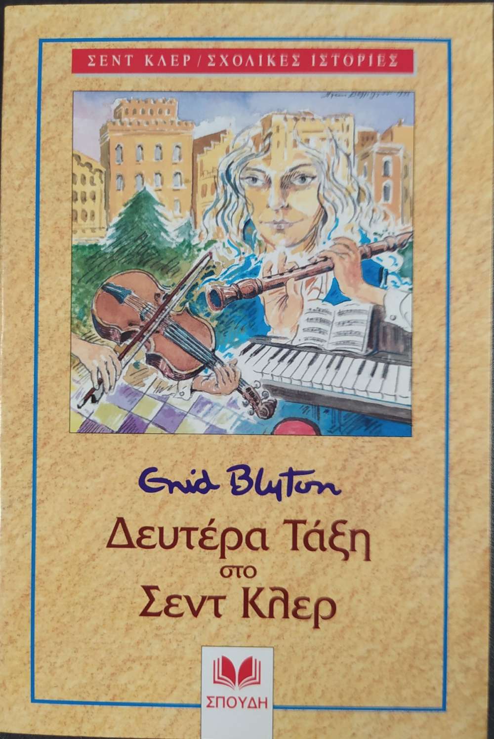 ΔΕΥΤΕΡΑ ΤΑΞΗ ΣΤΟ ΣΕΝΤ ΚΛΕΡ - πίξελbooks