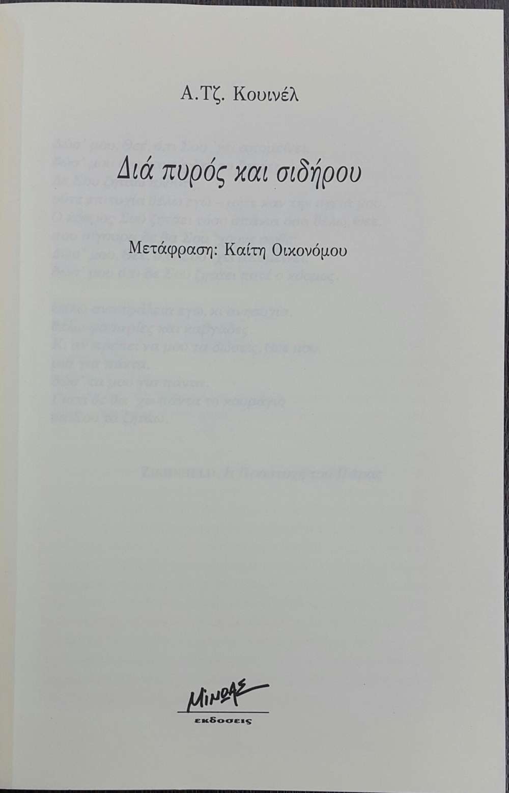 ΔΙΑ ΠΥΡΟΣ ΚΑΙ ΣΙΔΗΡΟΥ - πίξελbooks