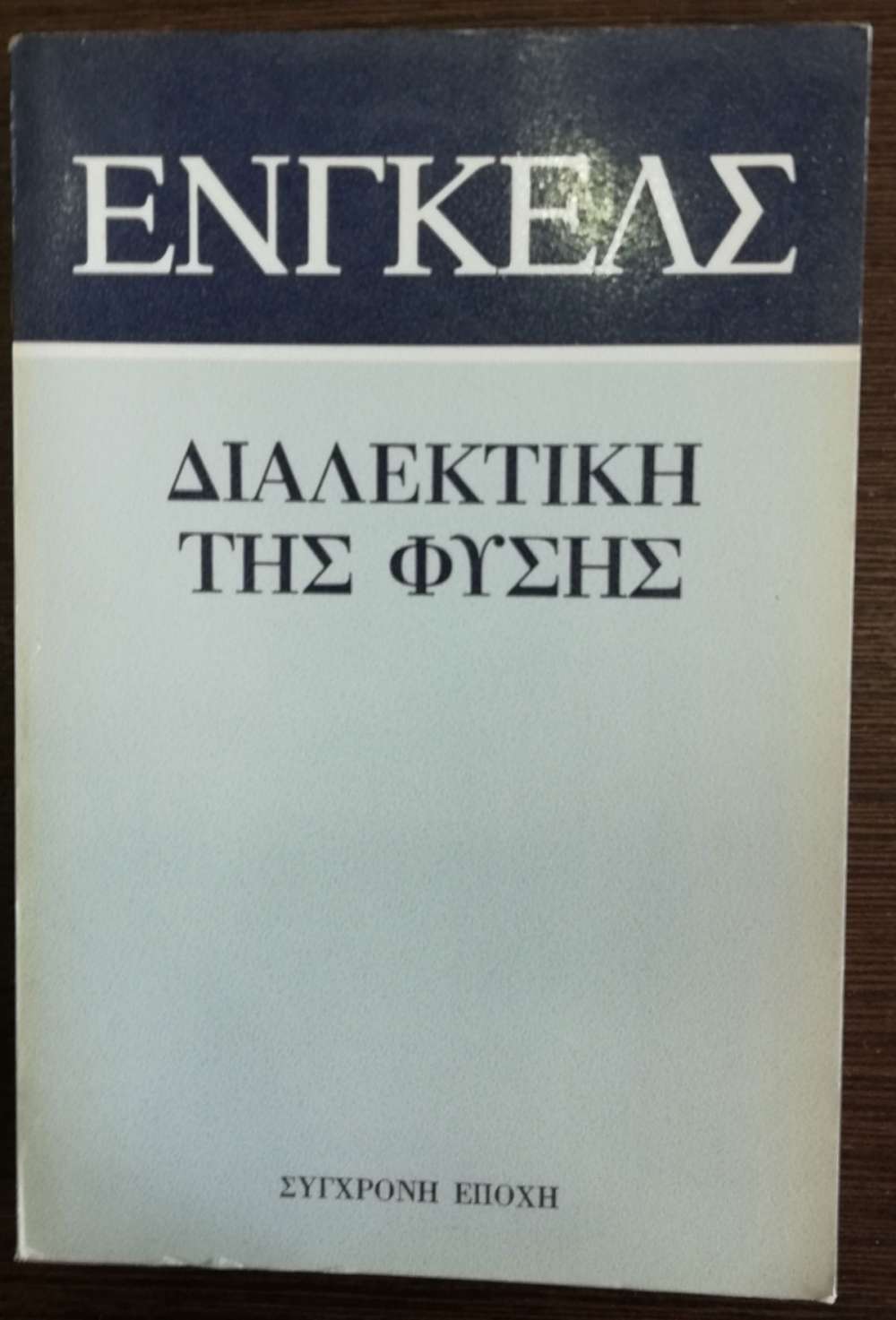 ΔΙΑΛΕΚΤΙΚΗ ΤΗΣ ΦΥΣΗΣ - πίξελbooks