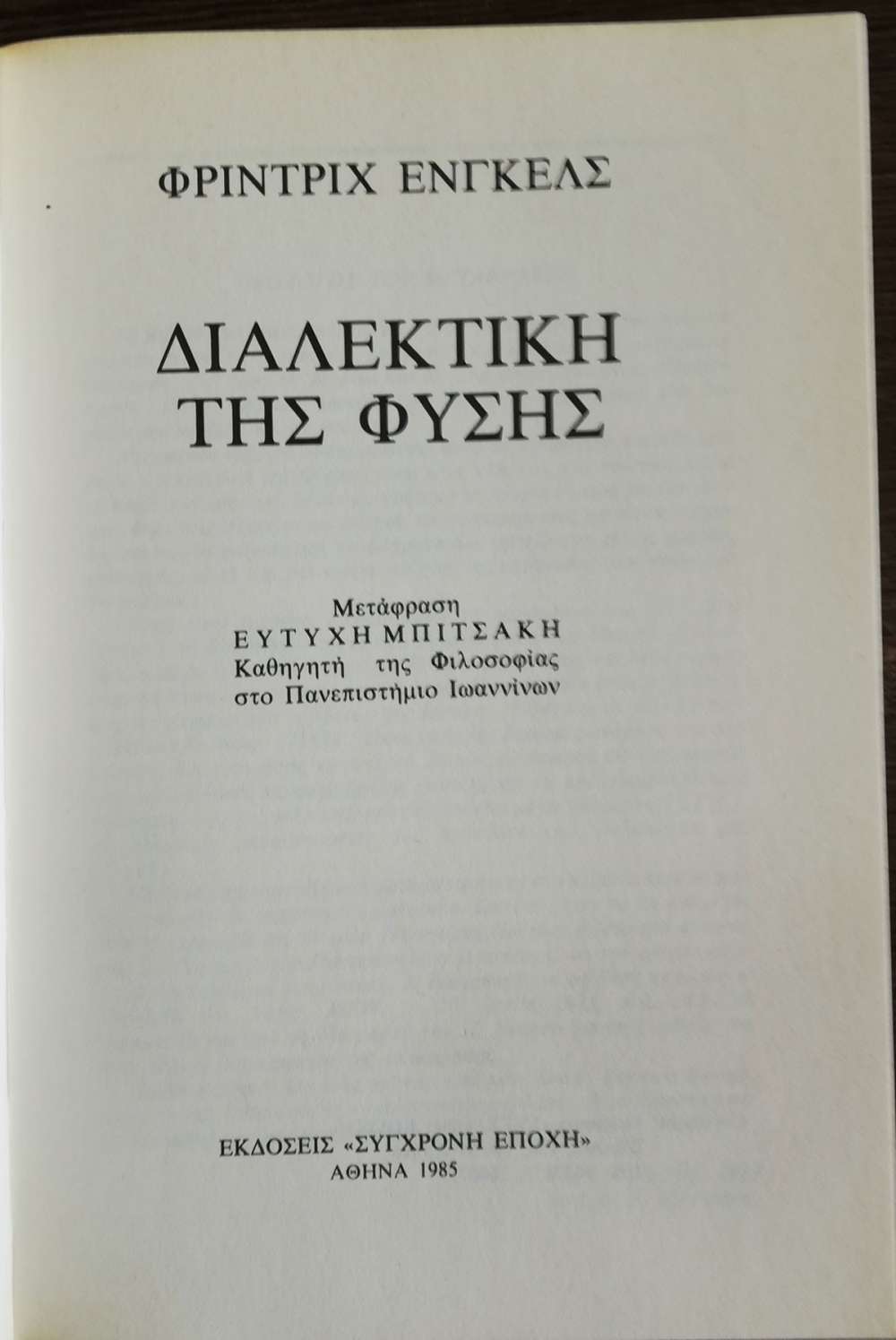 ΔΙΑΛΕΚΤΙΚΗ ΤΗΣ ΦΥΣΗΣ - πίξελbooks