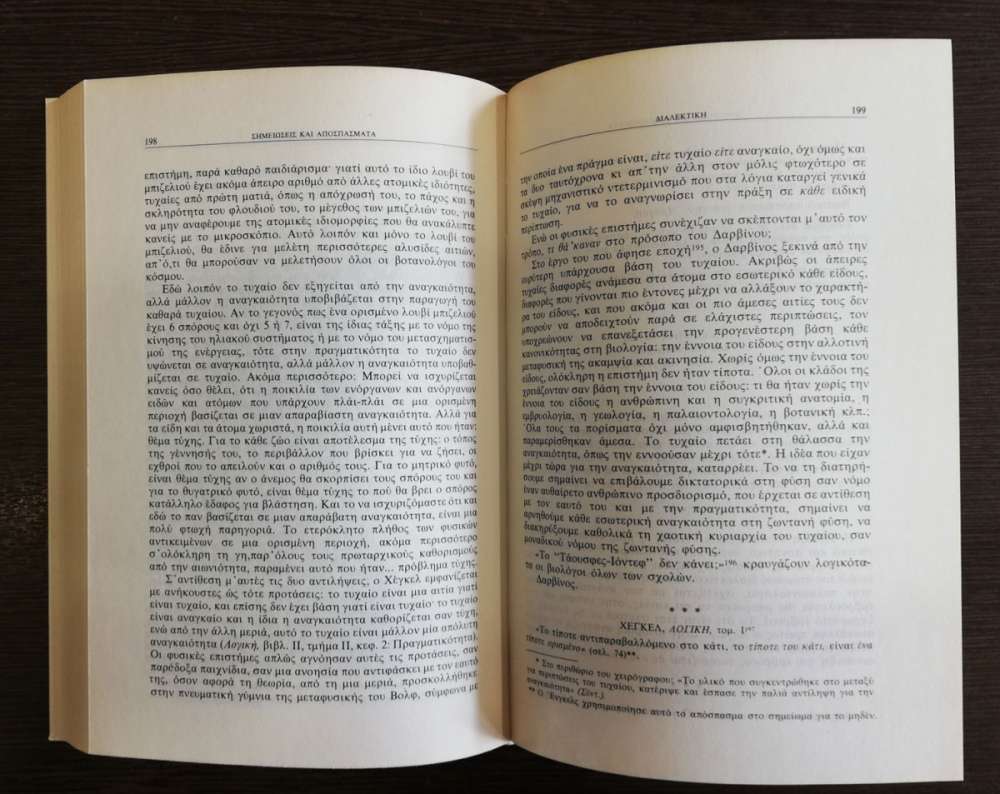 ΔΙΑΛΕΚΤΙΚΗ ΤΗΣ ΦΥΣΗΣ - πίξελbooks