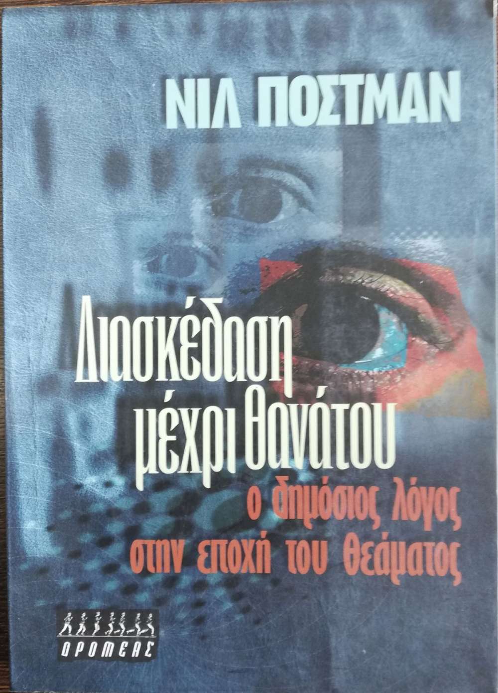 ΔΙΑΣΚΕΔΑΣΗ ΜΕΧΡΙ ΘΑΝΑΤΟΥ - πίξελbooks