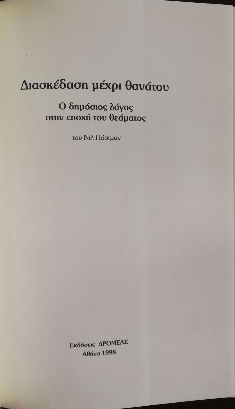 ΔΙΑΣΚΕΔΑΣΗ ΜΕΧΡΙ ΘΑΝΑΤΟΥ - πίξελbooks