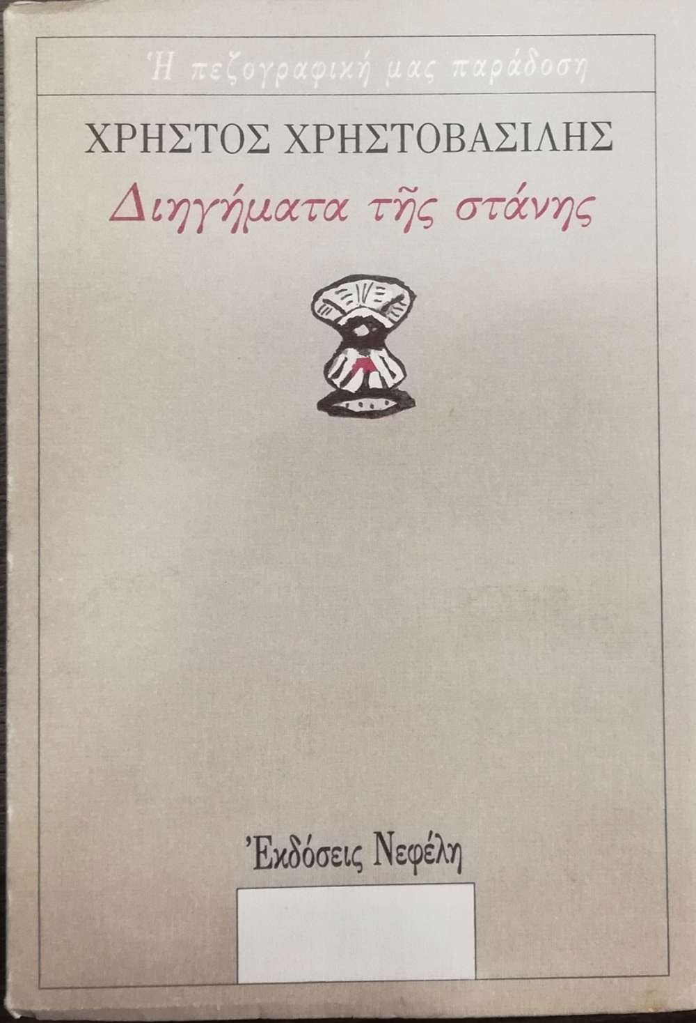 ΔΙΗΓΗΜΑΤΑ ΤΗΣ ΣΤΑΝΗΣ - πίξελbooks