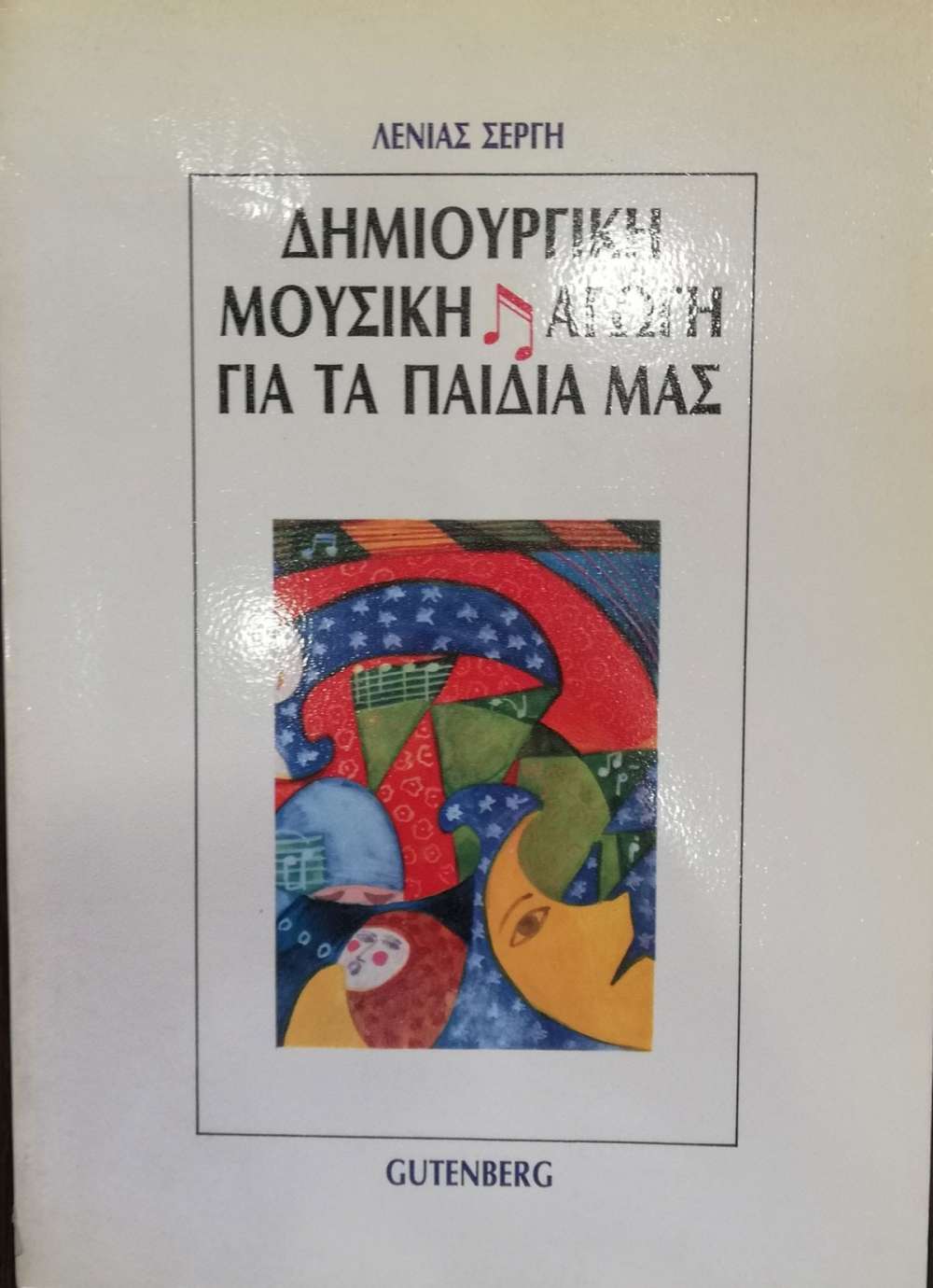 ΔΗΜΙΟΥΡΓΙΚΗ ΜΟΥΣΙΚΗ ΑΓΩΓΗ ΓΙΑ ΤΑ ΠΑΙΔΙΑ ΜΑΣ - πίξελbooks