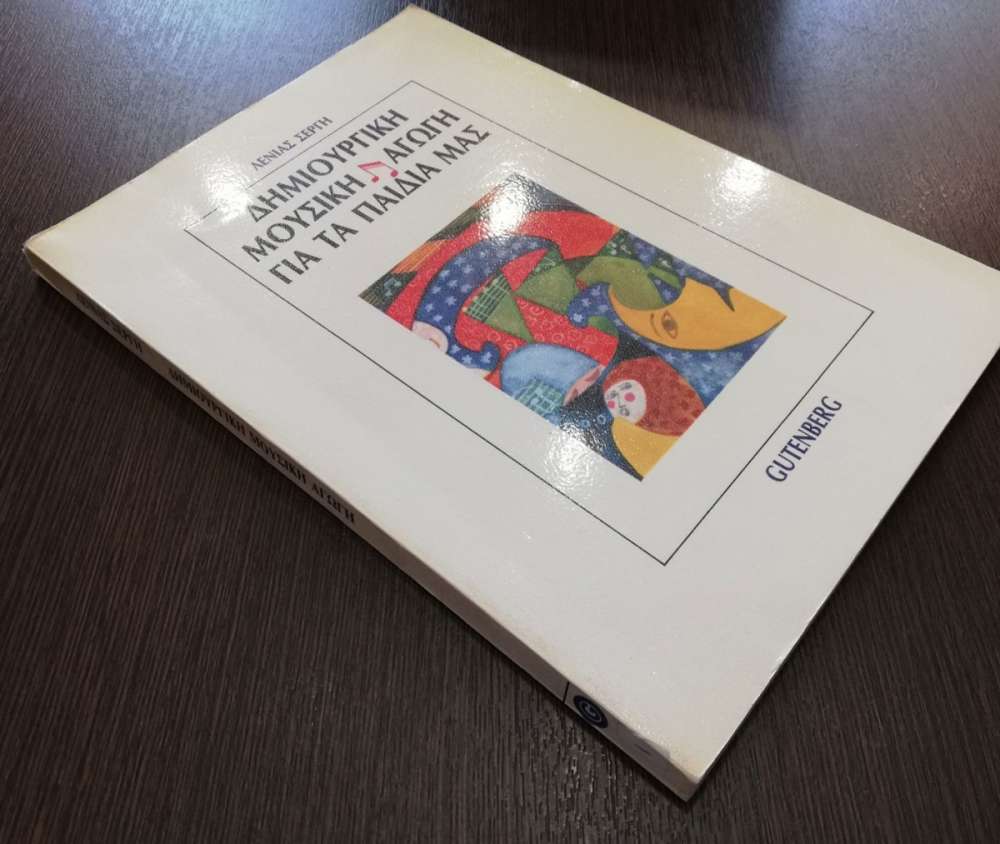 ΔΗΜΙΟΥΡΓΙΚΗ ΜΟΥΣΙΚΗ ΑΓΩΓΗ ΓΙΑ ΤΑ ΠΑΙΔΙΑ ΜΑΣ - πίξελbooks