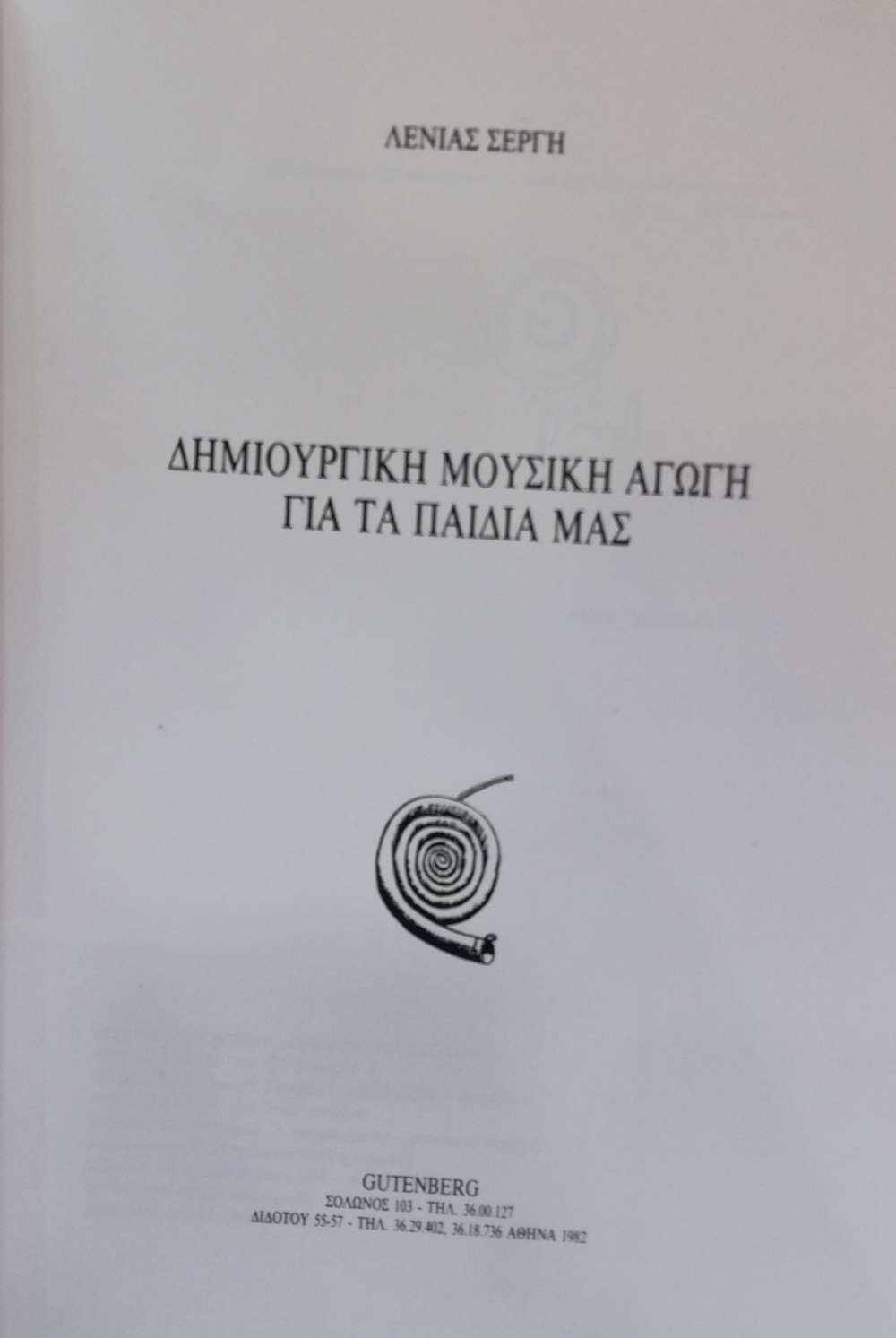 ΔΗΜΙΟΥΡΓΙΚΗ ΜΟΥΣΙΚΗ ΑΓΩΓΗ ΓΙΑ ΤΑ ΠΑΙΔΙΑ ΜΑΣ - πίξελbooks