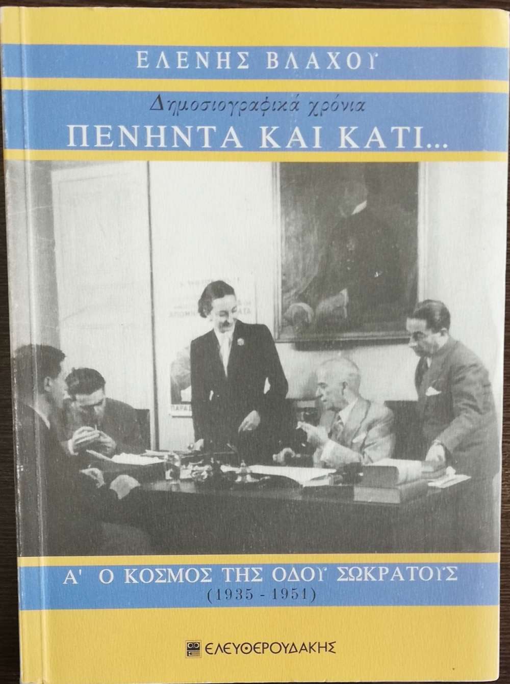 ΔΗΜΟΣΙΟΓΡΑΦΙΚΑ ΧΡΟΝΙΑ - ΠΕΝΗΝΤΑ ΚΑΙ ΚΑΤΙ… Α' Ο ΚΟΣΜΟΣ ΤΗΣ ΟΔΟΥ ...