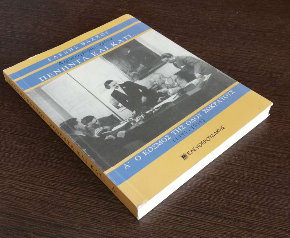 ΔΗΜΟΣΙΟΓΡΑΦΙΚΑ ΧΡΟΝΙΑ - ΠΕΝΗΝΤΑ ΚΑΙ ΚΑΤΙ… Α' Ο ΚΟΣΜΟΣ ΤΗΣ ΟΔΟΥ ...