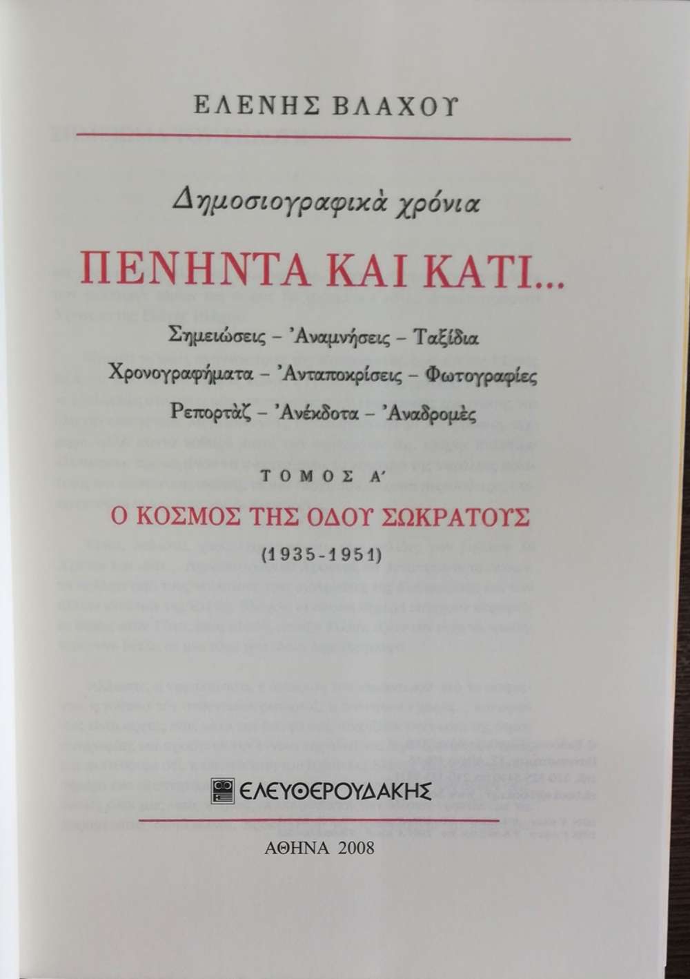 ΔΗΜΟΣΙΟΓΡΑΦΙΚΑ ΧΡΟΝΙΑ - ΠΕΝΗΝΤΑ ΚΑΙ ΚΑΤΙ… Α' Ο ΚΟΣΜΟΣ ΤΗΣ ΟΔΟΥ ...