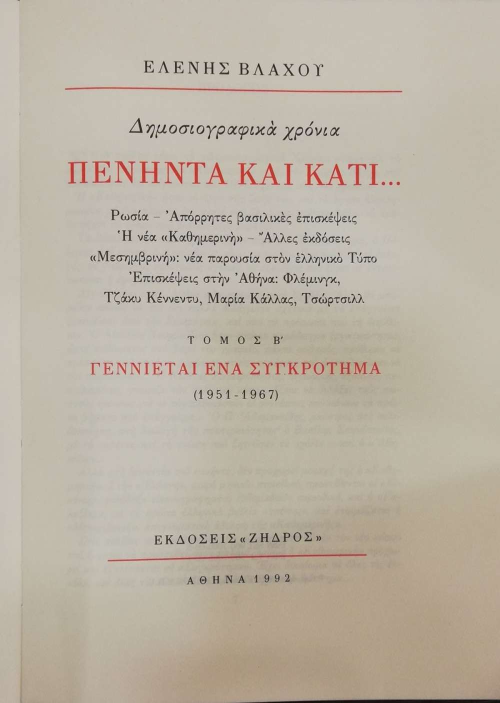 ΔΗΜΟΣΙΟΓΡΑΦΙΚΑ ΧΡΟΝΙΑ - ΠΕΝΗΝΤΑ ΚΑΙ ΚΑΤΙ… ΤΟΜΟΣ Β - ΓΕΝΝΙΕΤΑΙ ΕΝΑ ...