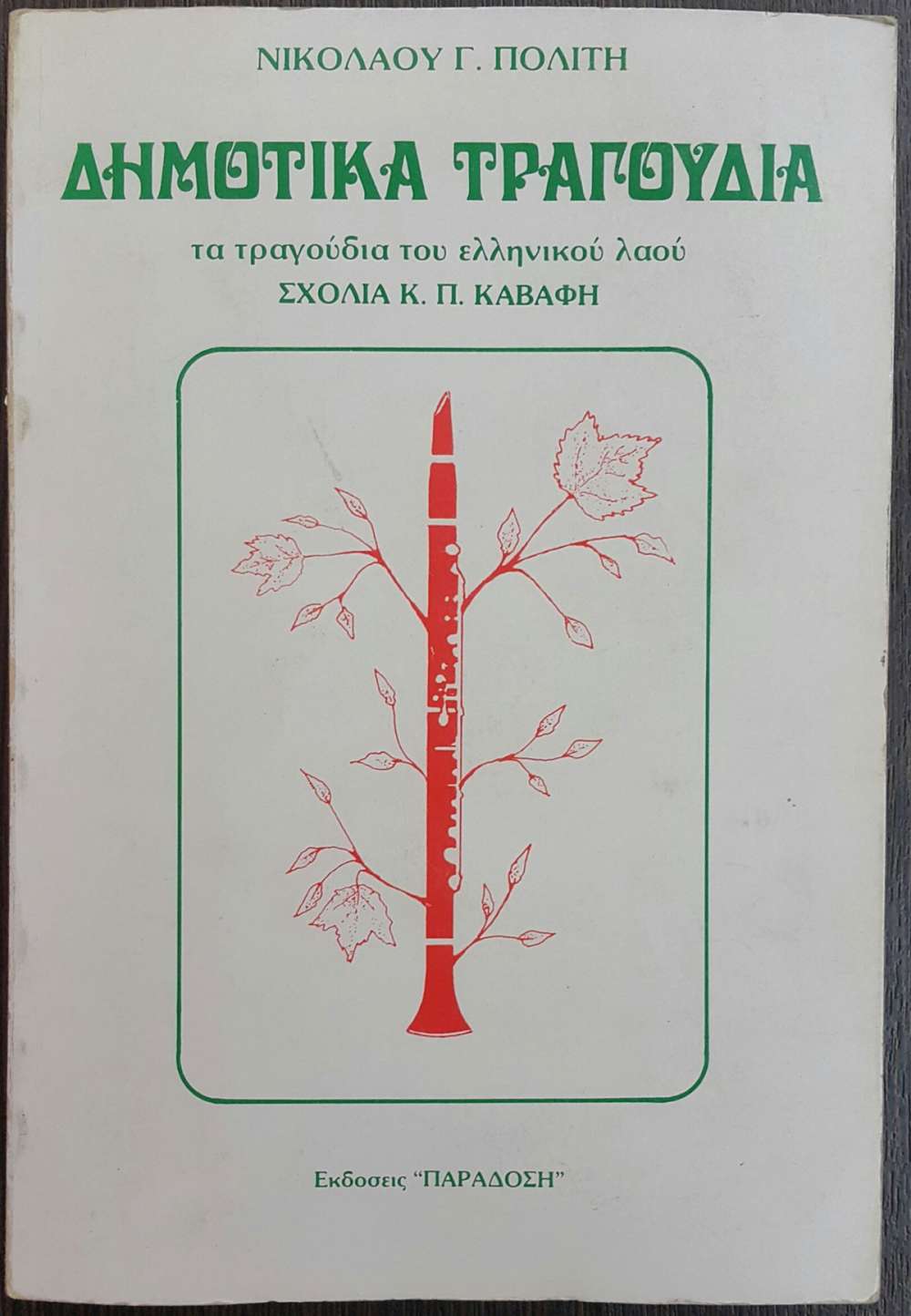 ΔΗΜΟΤΙΚΑ ΤΡΑΓΟΥΔΙΑ - ΤΑ ΤΡΑΓΟΥΔΙΑ ΤΟΥ ΕΛΛΗΝΙΚΟΥ ΛΑΟΥ - πίξελbooks