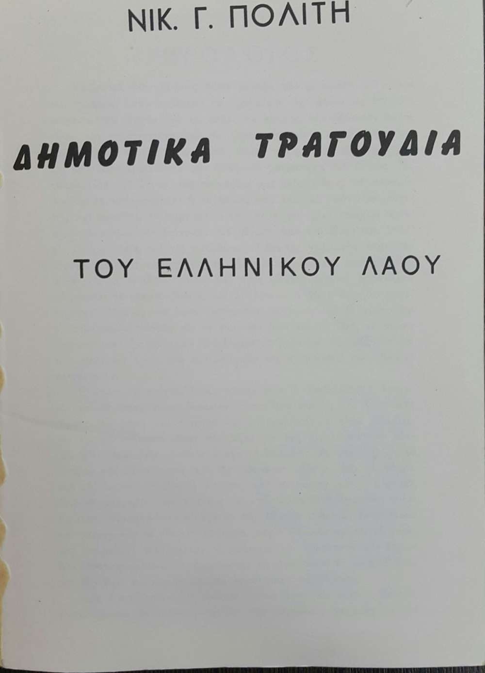 ΔΗΜΟΤΙΚΑ ΤΡΑΓΟΥΔΙΑ - ΤΑ ΤΡΑΓΟΥΔΙΑ ΤΟΥ ΕΛΛΗΝΙΚΟΥ ΛΑΟΥ - πίξελbooks