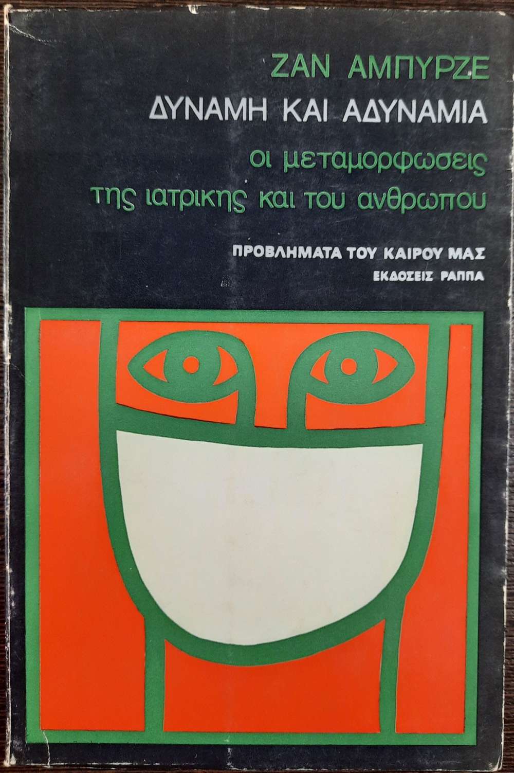 ΔΥΝΑΜΗ ΚΑΙ ΑΔΥΝΑΜΙΑ - ΟΙ ΜΕΤΑΜΟΡΦΩΣΕΙΣ ΤΗΣ ΙΑΤΡΙΚΗΣ ΚΑΙ ΤΟΥ ΑΝΘΡΩΠΟΥ ...