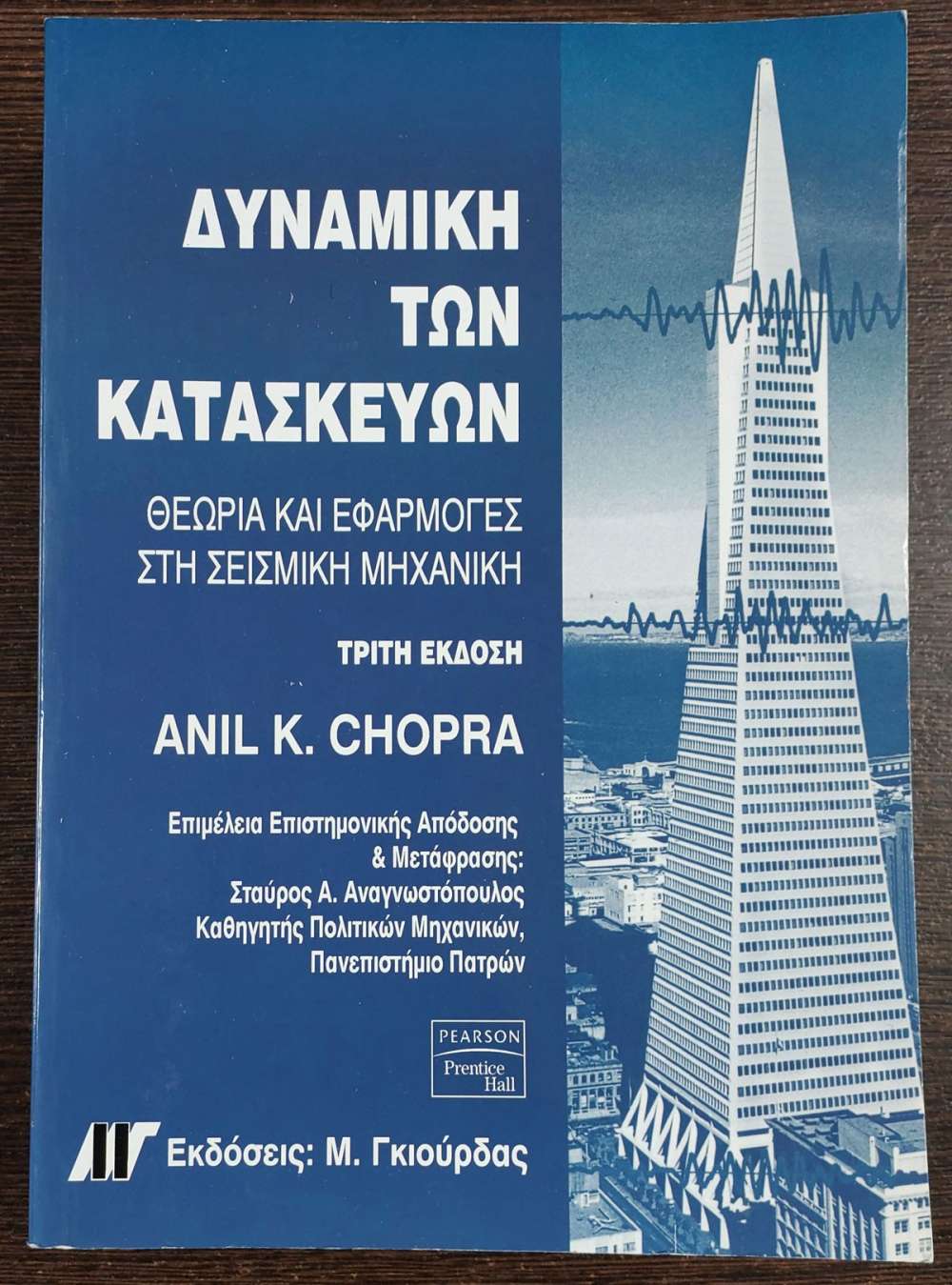 ΔΥΝΑΜΙΚΗ ΤΩΝ ΚΑΤΑΣΚΕΥΩΝ - ΘΕΩΡΙΑ ΚΑΙ ΕΦΑΡΜΟΓΕΣ ΣΤΗ ΣΕΙΣΜΙΚΗ ΜΗΧΑΝΙΚΗ ...