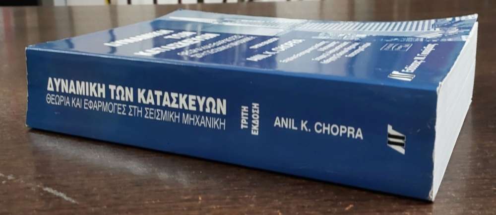 ΔΥΝΑΜΙΚΗ ΤΩΝ ΚΑΤΑΣΚΕΥΩΝ - ΘΕΩΡΙΑ ΚΑΙ ΕΦΑΡΜΟΓΕΣ ΣΤΗ ΣΕΙΣΜΙΚΗ ΜΗΧΑΝΙΚΗ ...
