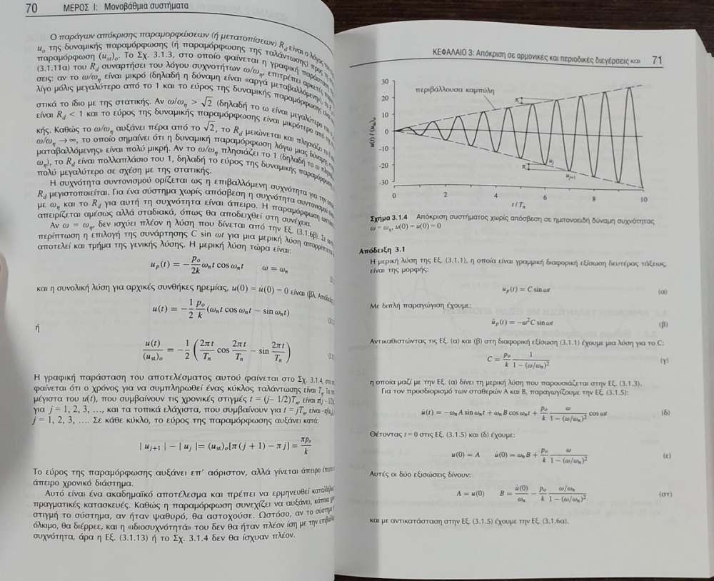ΔΥΝΑΜΙΚΗ ΤΩΝ ΚΑΤΑΣΚΕΥΩΝ - ΘΕΩΡΙΑ ΚΑΙ ΕΦΑΡΜΟΓΕΣ ΣΤΗ ΣΕΙΣΜΙΚΗ ΜΗΧΑΝΙΚΗ ...