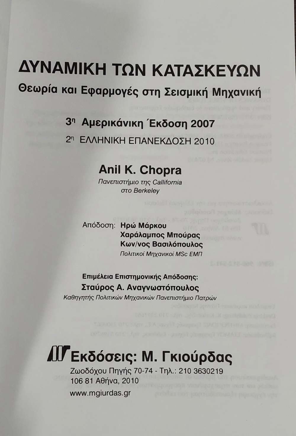 ΔΥΝΑΜΙΚΗ ΤΩΝ ΚΑΤΑΣΚΕΥΩΝ - ΘΕΩΡΙΑ ΚΑΙ ΕΦΑΡΜΟΓΕΣ ΣΤΗ ΣΕΙΣΜΙΚΗ ΜΗΧΑΝΙΚΗ ...