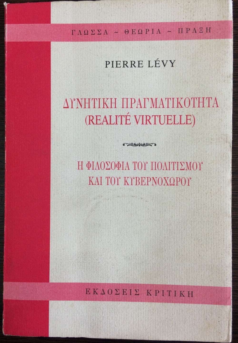 ΔΥΝΗΤΙΚΗ ΠΡΑΓΜΑΤΙΚΟΤΗΤΑ (REALITE VIRTUELLE) - Η ΦΙΛΟΣΟΦΙΑ ΤΟΥ ...