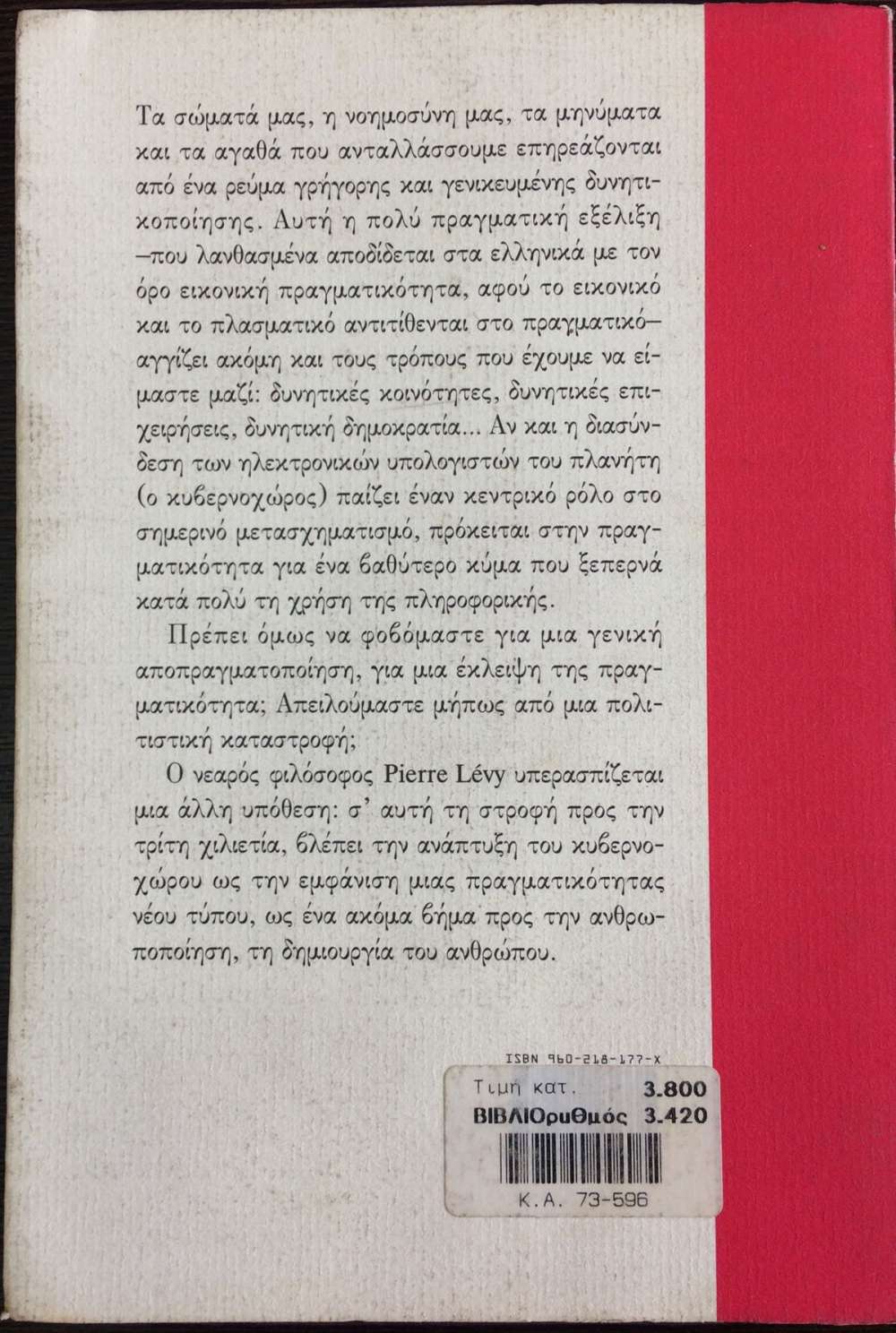 ΔΥΝΗΤΙΚΗ ΠΡΑΓΜΑΤΙΚΟΤΗΤΑ (REALITE VIRTUELLE) - Η ΦΙΛΟΣΟΦΙΑ ΤΟΥ ...