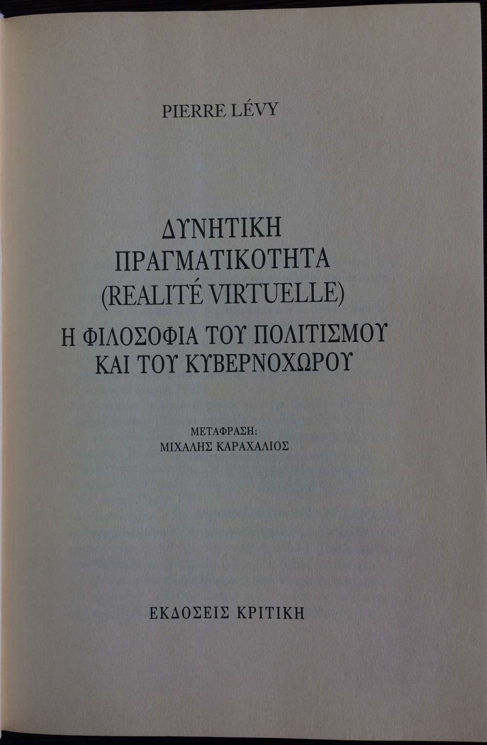 ΔΥΝΗΤΙΚΗ ΠΡΑΓΜΑΤΙΚΟΤΗΤΑ (REALITE VIRTUELLE) - Η ΦΙΛΟΣΟΦΙΑ ΤΟΥ ...