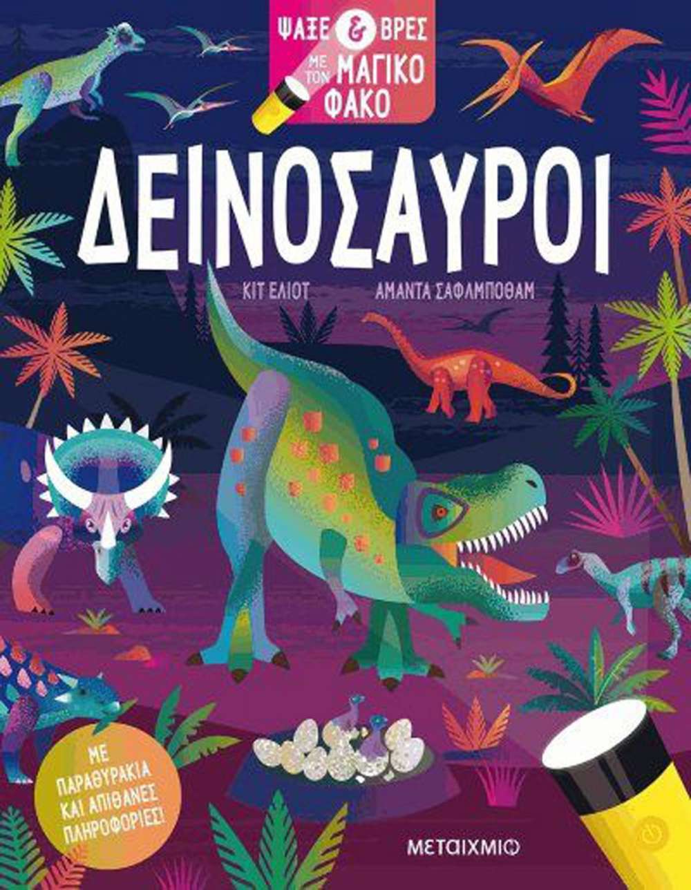 ΔΕΙΝΟΣΑΥΡΟΙ - ΨΑΞΕ ΚΑΙ ΒΡΕΣ ΤΟΝ ΜΑΓΙΚΟ ΦΑΚΟ - πίξελbooks