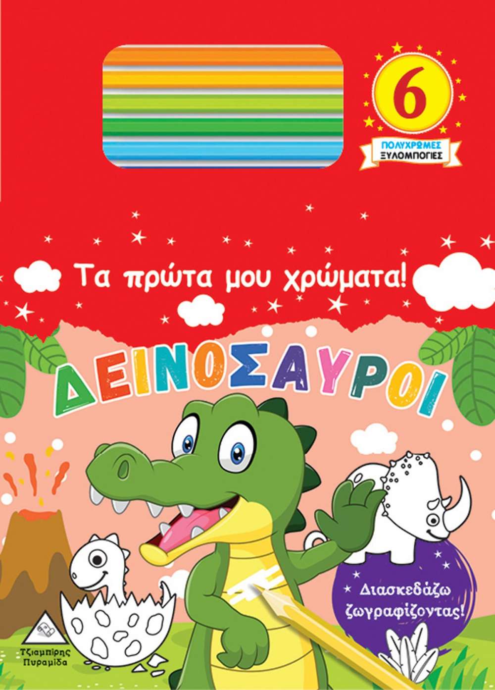 ΔΕΙΝΟΣΑΥΡΟΙ - ΤΑ ΠΡΩΤΑ ΜΟΥ ΧΡΩΜΑΤΑ! - πίξελbooks