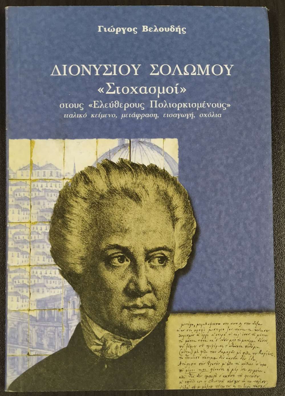 ΔΙΟΝΥΣΙΟΥ ΣΟΛΩΜΟΥ "ΣΤΟΧΑΣΜΟΙ" ΣΤΟΥΣ "ΕΛΕΥΘΕΡΟΥΣ ΠΟΛΙΟΡΚΗΜΕΝΟΥΣ ...