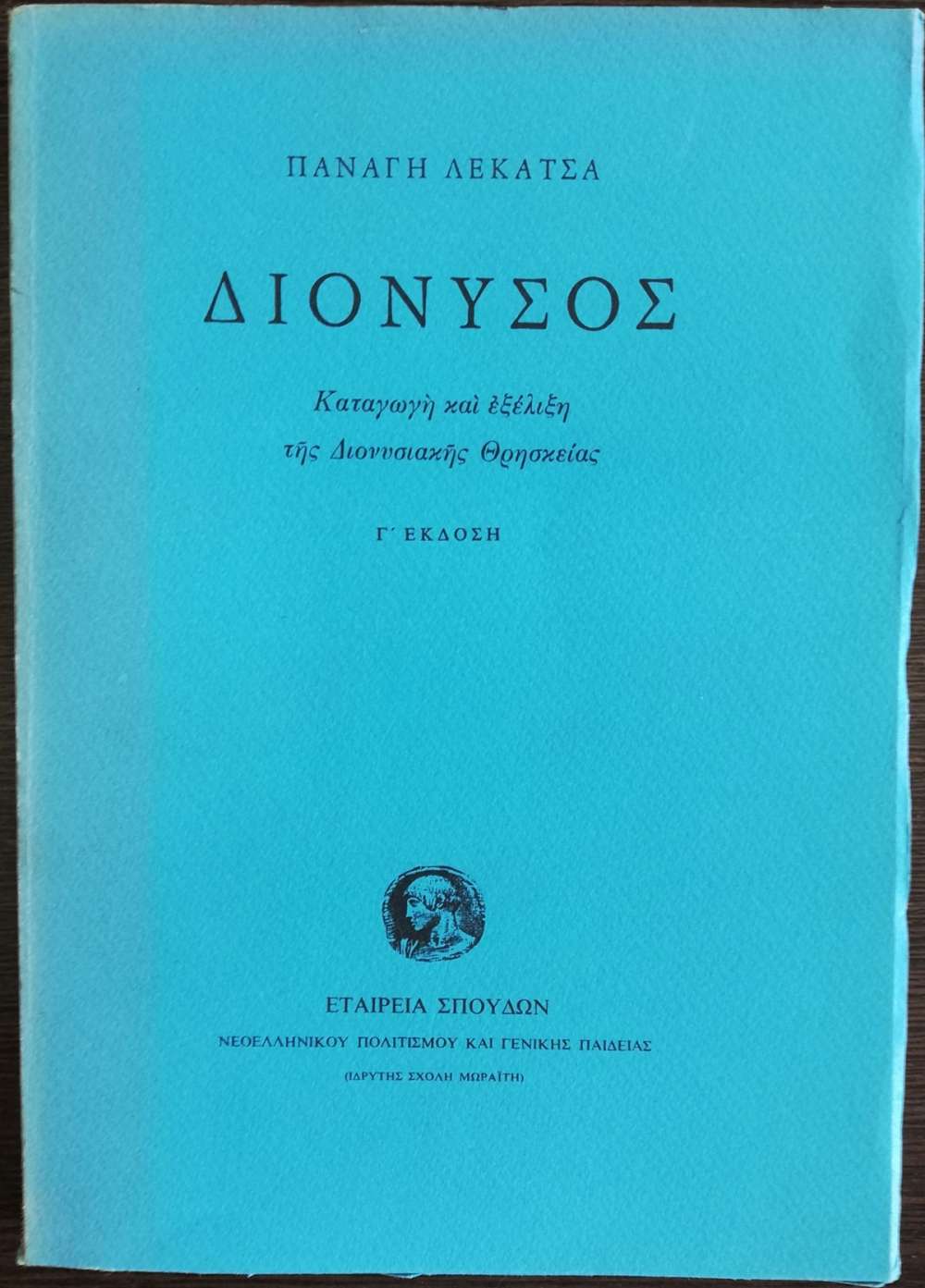 ΔΙΟΝΥΣΟΣ - ΚΑΤΑΓΩΓΗ ΚΑΙ ΕΞΕΛΙΞΗ ΤΗΣ ΔΙΟΝΥΣΙΑΚΗΣ ΘΡΗΣΚΕΙΑΣ - πίξελbooks