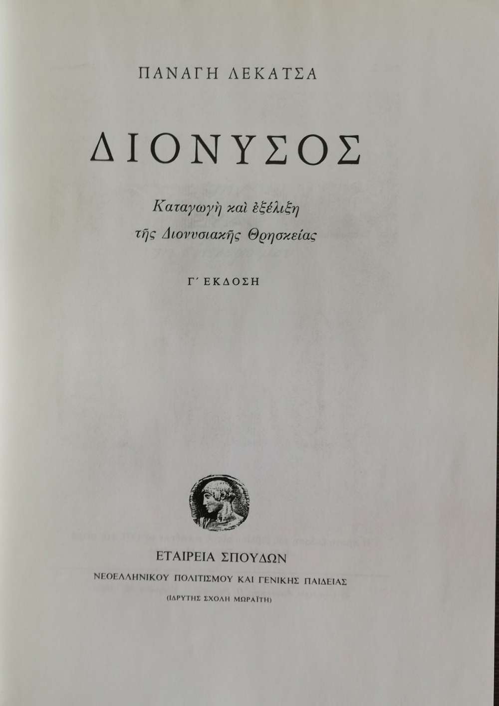 ΔΙΟΝΥΣΟΣ - ΚΑΤΑΓΩΓΗ ΚΑΙ ΕΞΕΛΙΞΗ ΤΗΣ ΔΙΟΝΥΣΙΑΚΗΣ ΘΡΗΣΚΕΙΑΣ - πίξελbooks