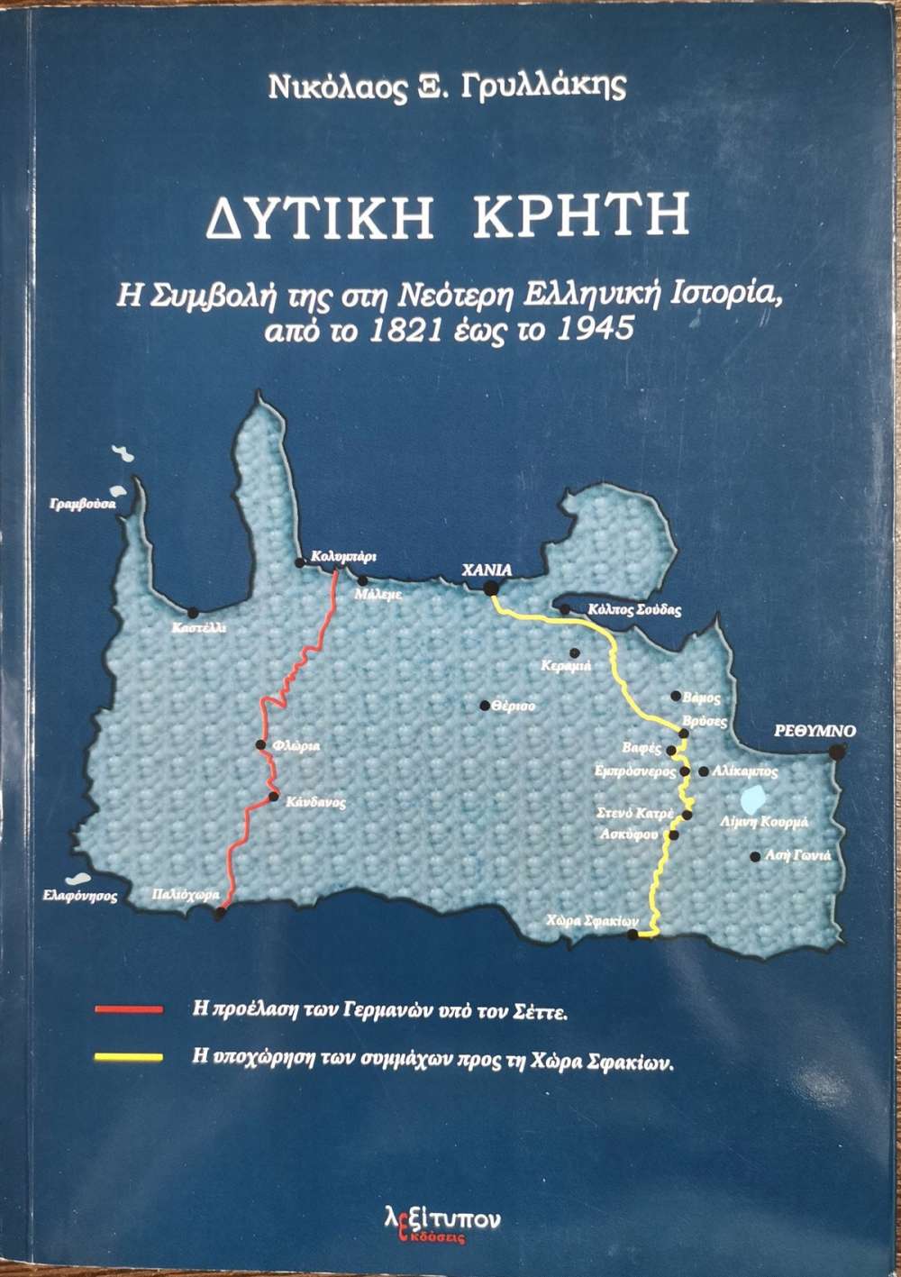 ΔΥΤΙΚΗ ΚΡΗΤΗ - Η ΣΥΜΒΟΛΗ ΤΗΣ ΣΤΗ ΝΕΟΤΕΡΗ ΕΛΛΗΝΙΚΗ ΙΣΤΟΡΙΑ, ΑΠΟ ΤΟ 1821 ...