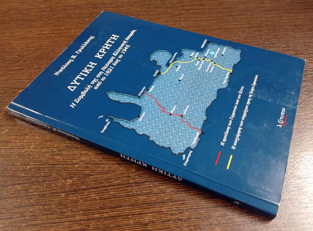 ΔΥΤΙΚΗ ΚΡΗΤΗ - Η ΣΥΜΒΟΛΗ ΤΗΣ ΣΤΗ ΝΕΟΤΕΡΗ ΕΛΛΗΝΙΚΗ ΙΣΤΟΡΙΑ, ΑΠΟ ΤΟ 1821 ...