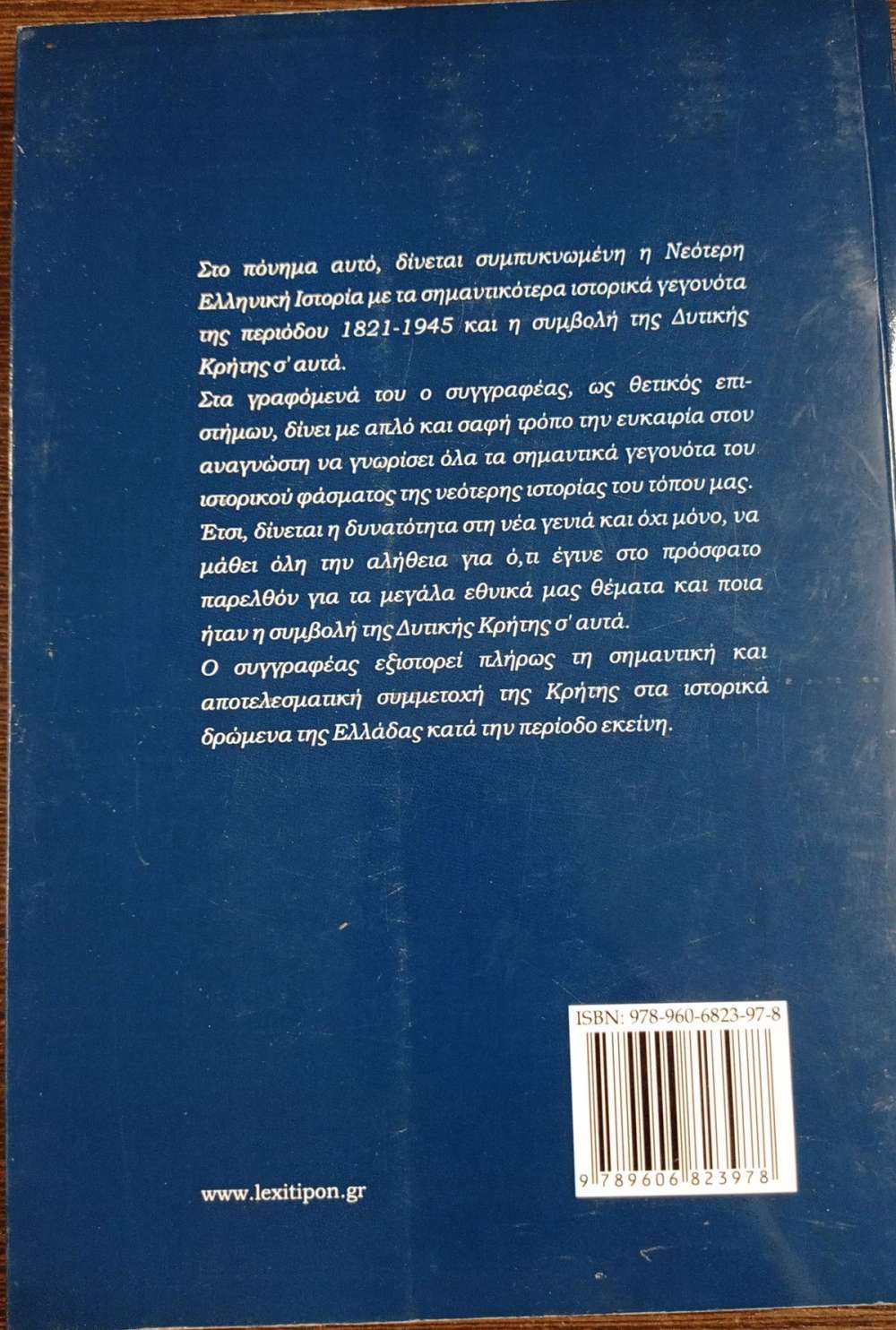 ΔΥΤΙΚΗ ΚΡΗΤΗ - Η ΣΥΜΒΟΛΗ ΤΗΣ ΣΤΗ ΝΕΟΤΕΡΗ ΕΛΛΗΝΙΚΗ ΙΣΤΟΡΙΑ, ΑΠΟ ΤΟ 1821 ...