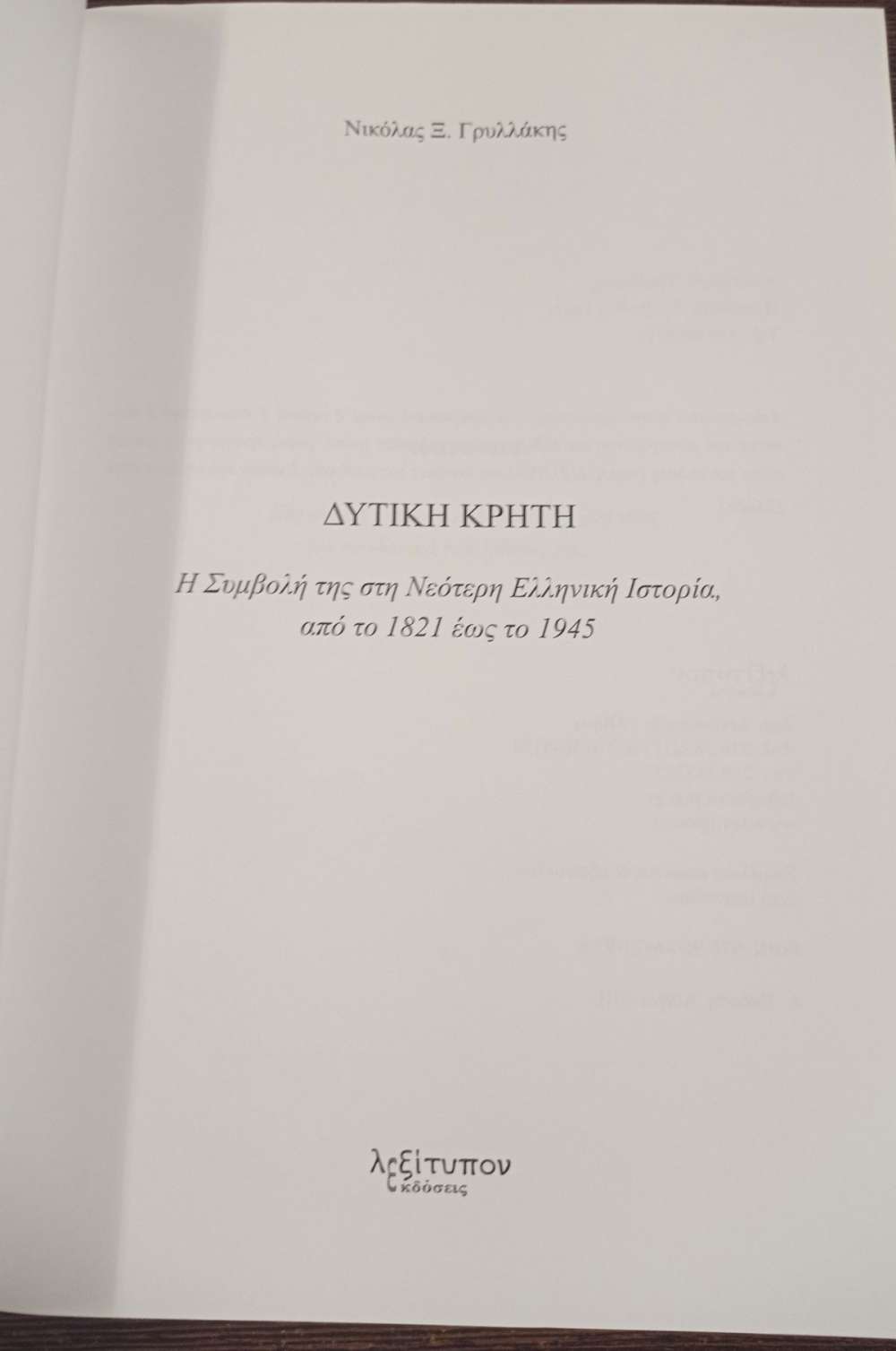 ΔΥΤΙΚΗ ΚΡΗΤΗ - Η ΣΥΜΒΟΛΗ ΤΗΣ ΣΤΗ ΝΕΟΤΕΡΗ ΕΛΛΗΝΙΚΗ ΙΣΤΟΡΙΑ, ΑΠΟ ΤΟ 1821 ...