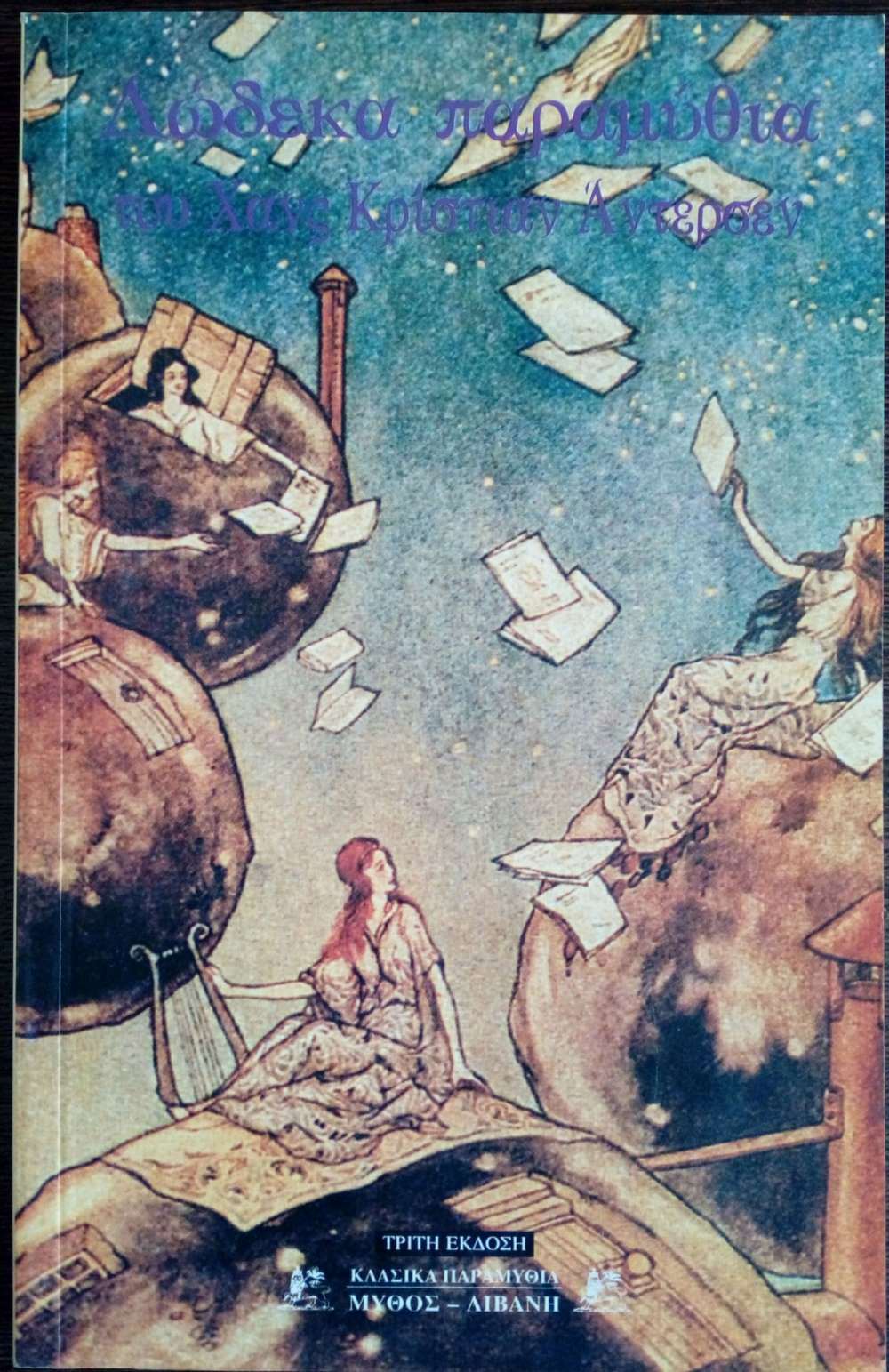 ΔΩΔΕΚΑ ΠΑΡΑΜΥΘΙΑ - πίξελbooks