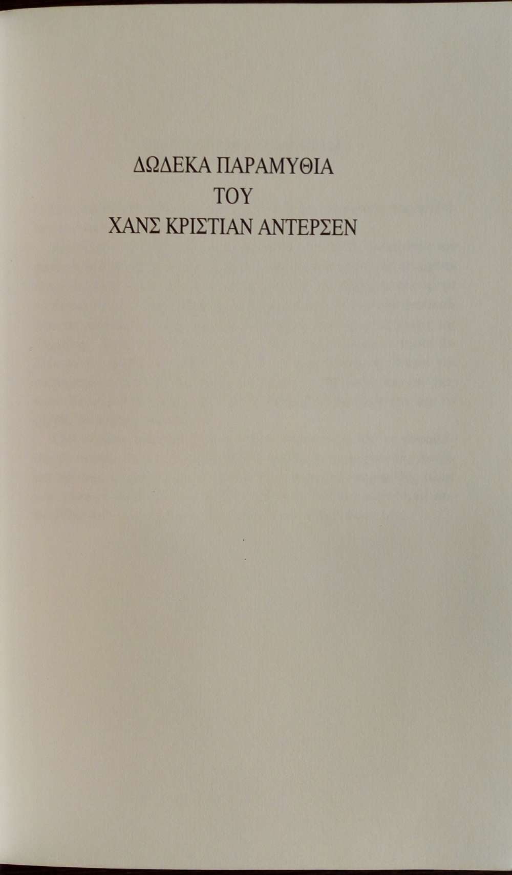ΔΩΔΕΚΑ ΠΑΡΑΜΥΘΙΑ - πίξελbooks