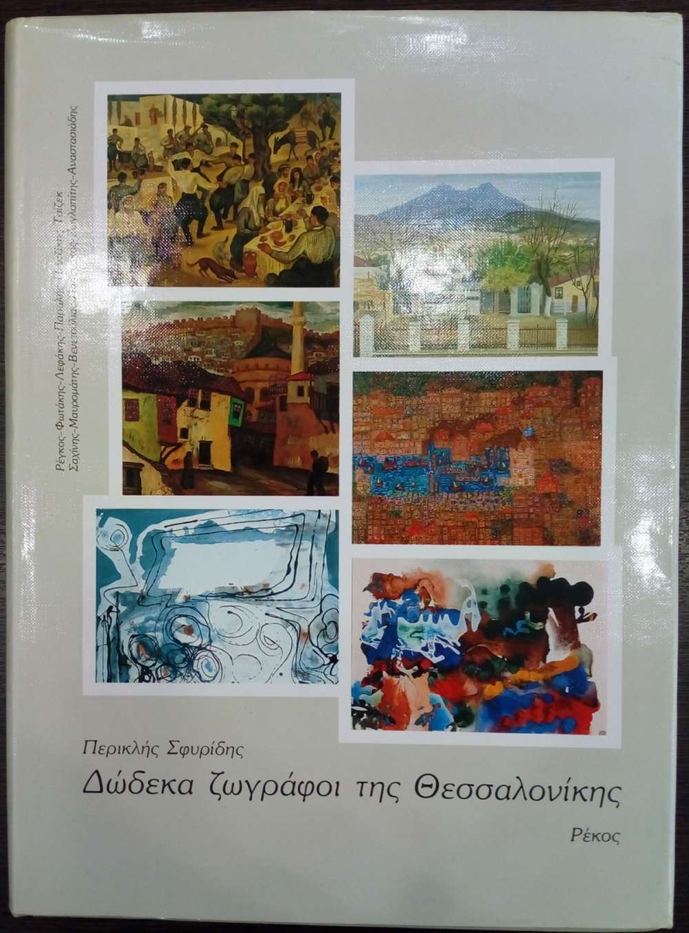ΔΩΔΕΚΑ ΖΩΓΡΑΦΟΙ ΤΗΣ ΘΕΣΣΑΛΟΝΙΚΗΣ - πίξελbooks