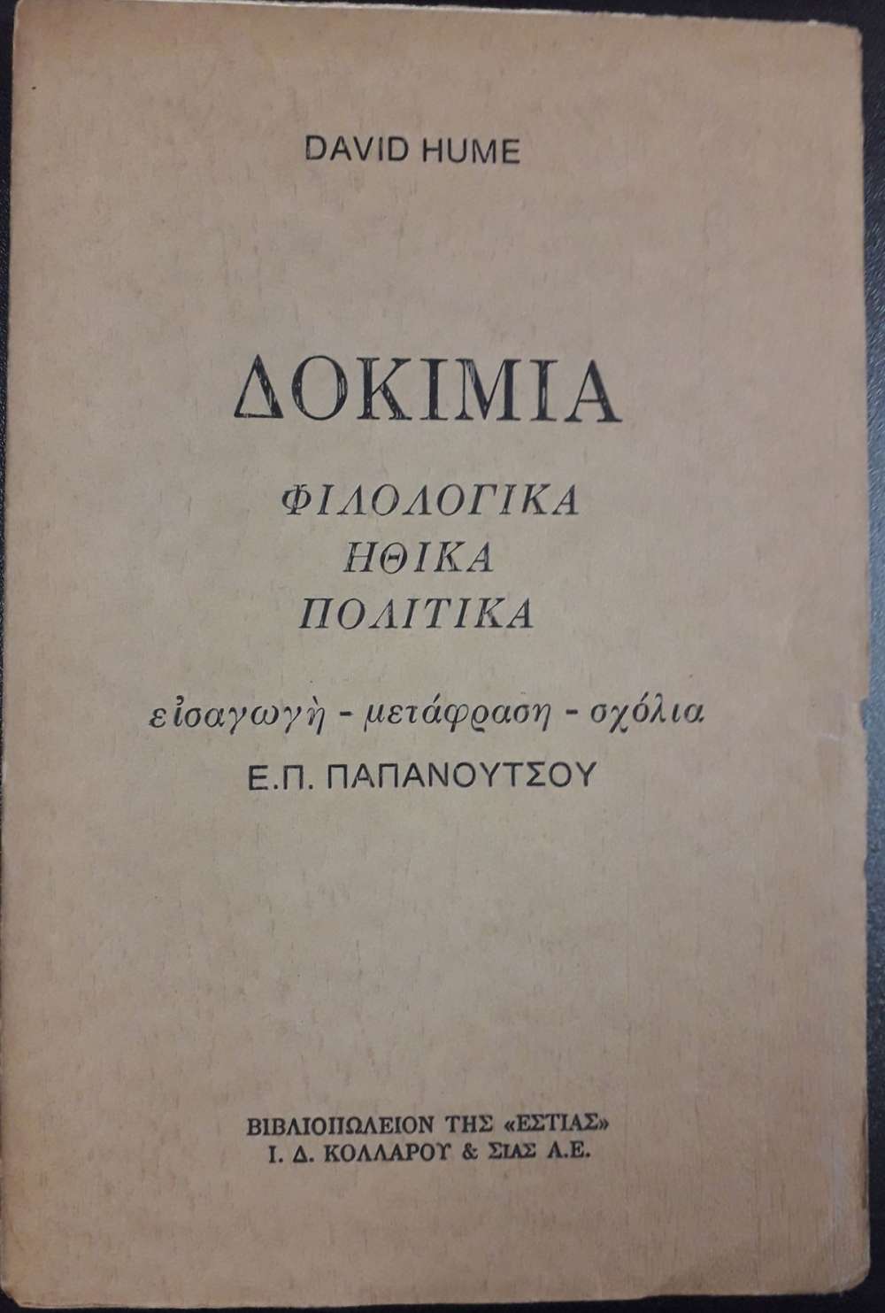 ΔΟΚΙΜΙΑ ΦΙΛΟΛΟΓΙΚΑ ΗΘΙΚΑ ΠΟΛΙΤΙΚΑ - πίξελbooks