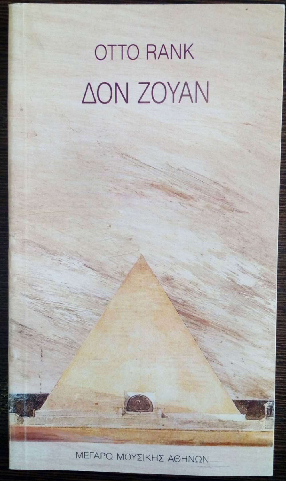 ΔΟΝ ΖΟΥΑΝ - πίξελbooks