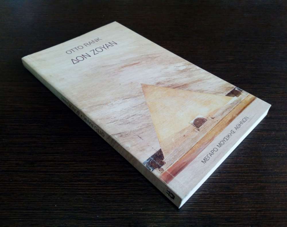 ΔΟΝ ΖΟΥΑΝ - πίξελbooks