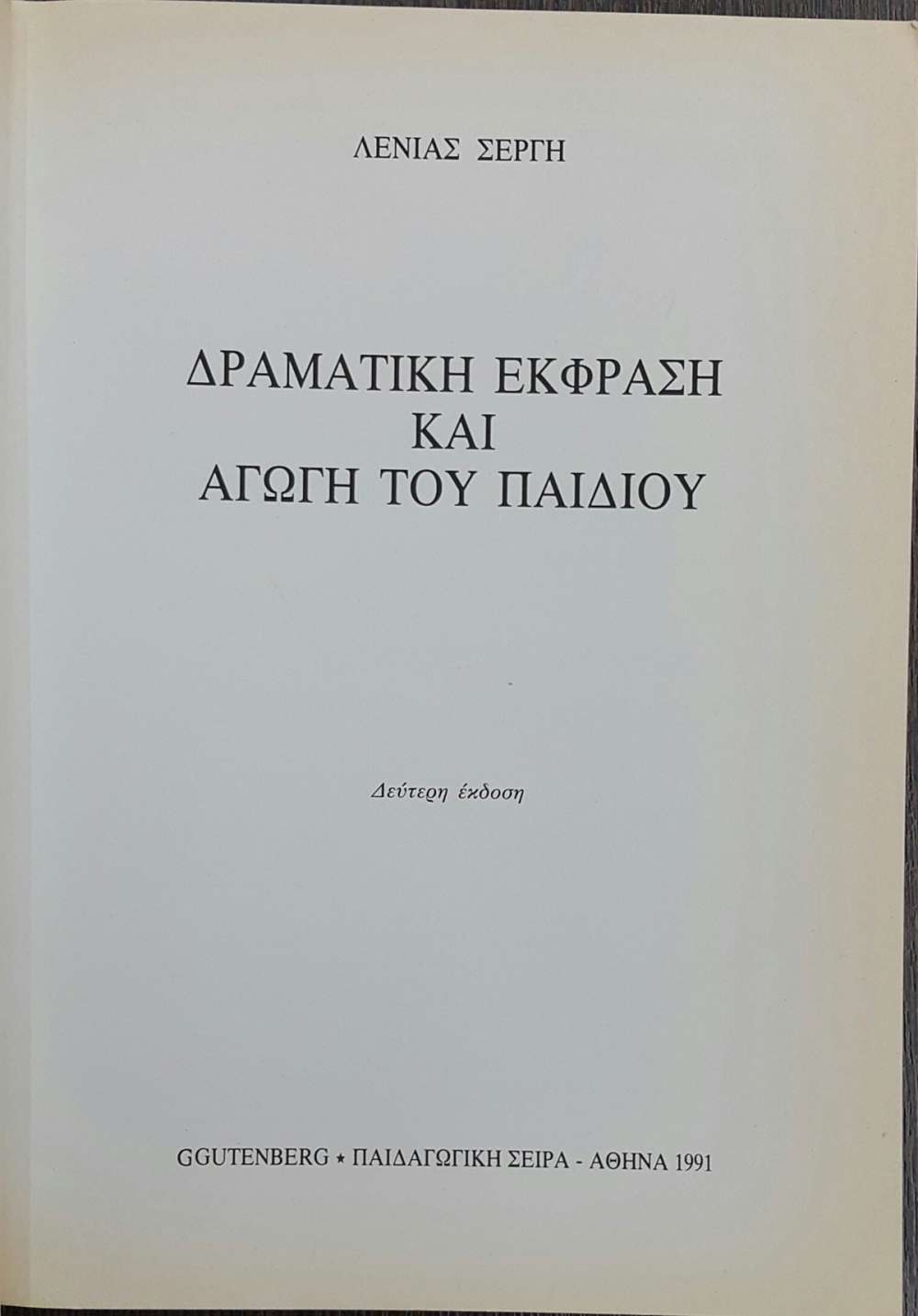 ΔΡΑΜΑΤΙΚΗ ΕΚΦΡΑΣΗ ΚΑΙ ΑΓΩΓΗ ΤΟΥ ΠΑΙΔΙΟΥ - πίξελbooks