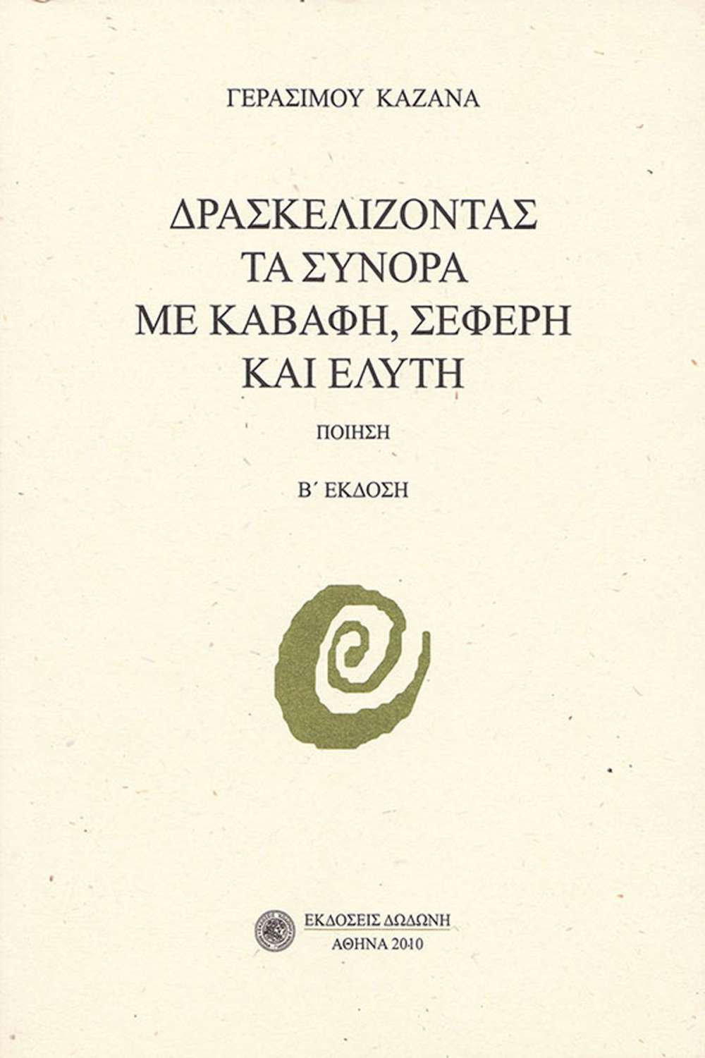 ΔΡΑΣΚΕΛΙΖΟΝΤΑΣ ΤΑ ΣΥΝΟΡΑ ΜΕ ΚΑΒΑΦΗ, ΣΕΦΕΡΗ ΚΑΙ ΕΛΥΤΗ - πίξελbooks