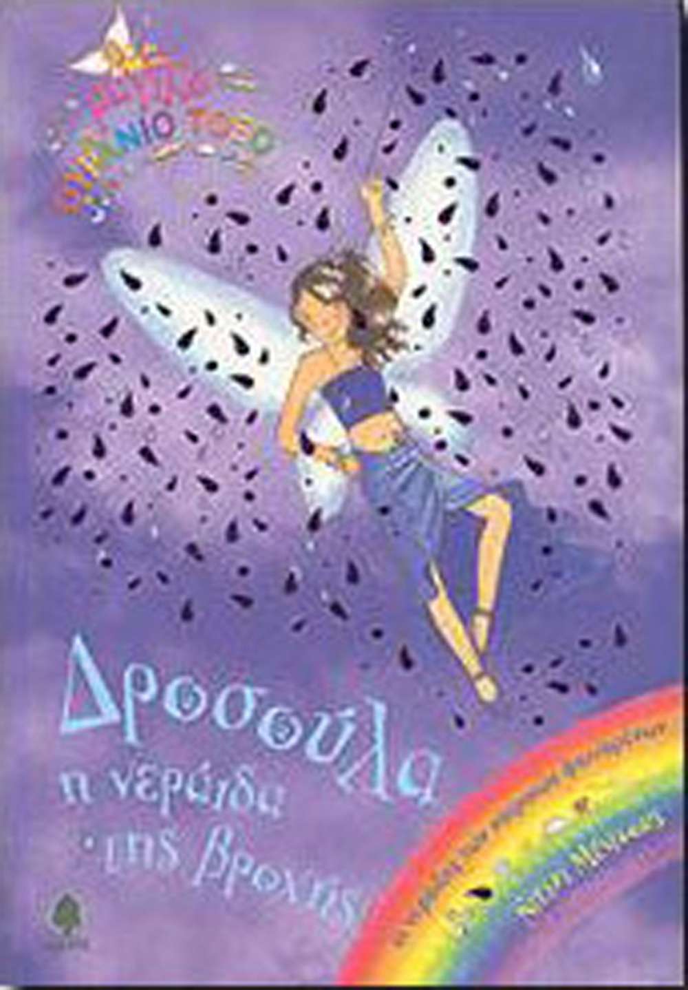 ΔΡΟΣΟΥΛΑ - Η ΝΕΡΑΪΔΑ ΤΗΣ ΒΡΟΧΗΣ - πίξελbooks
